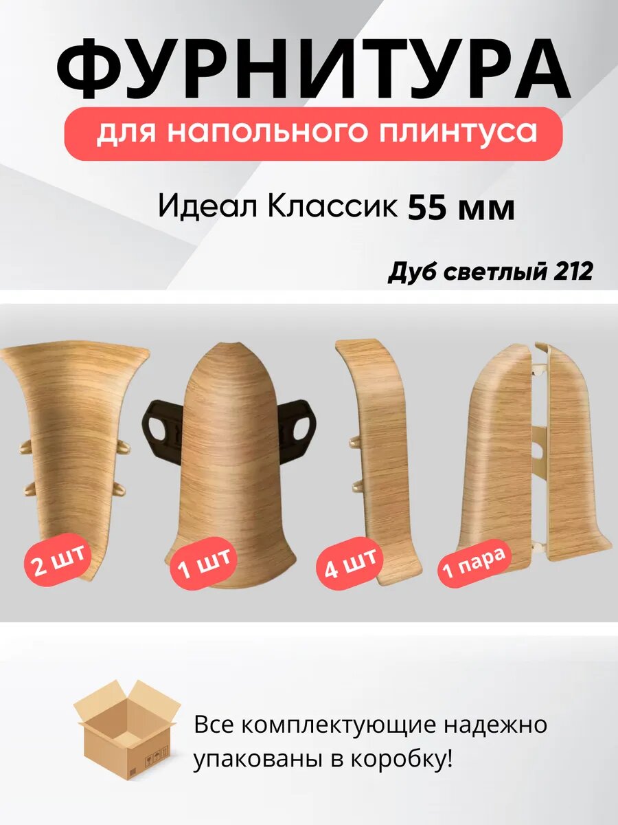 Комплект фурнитуры Ideal Classic для напольного плинтуса 55мм дуб светлый