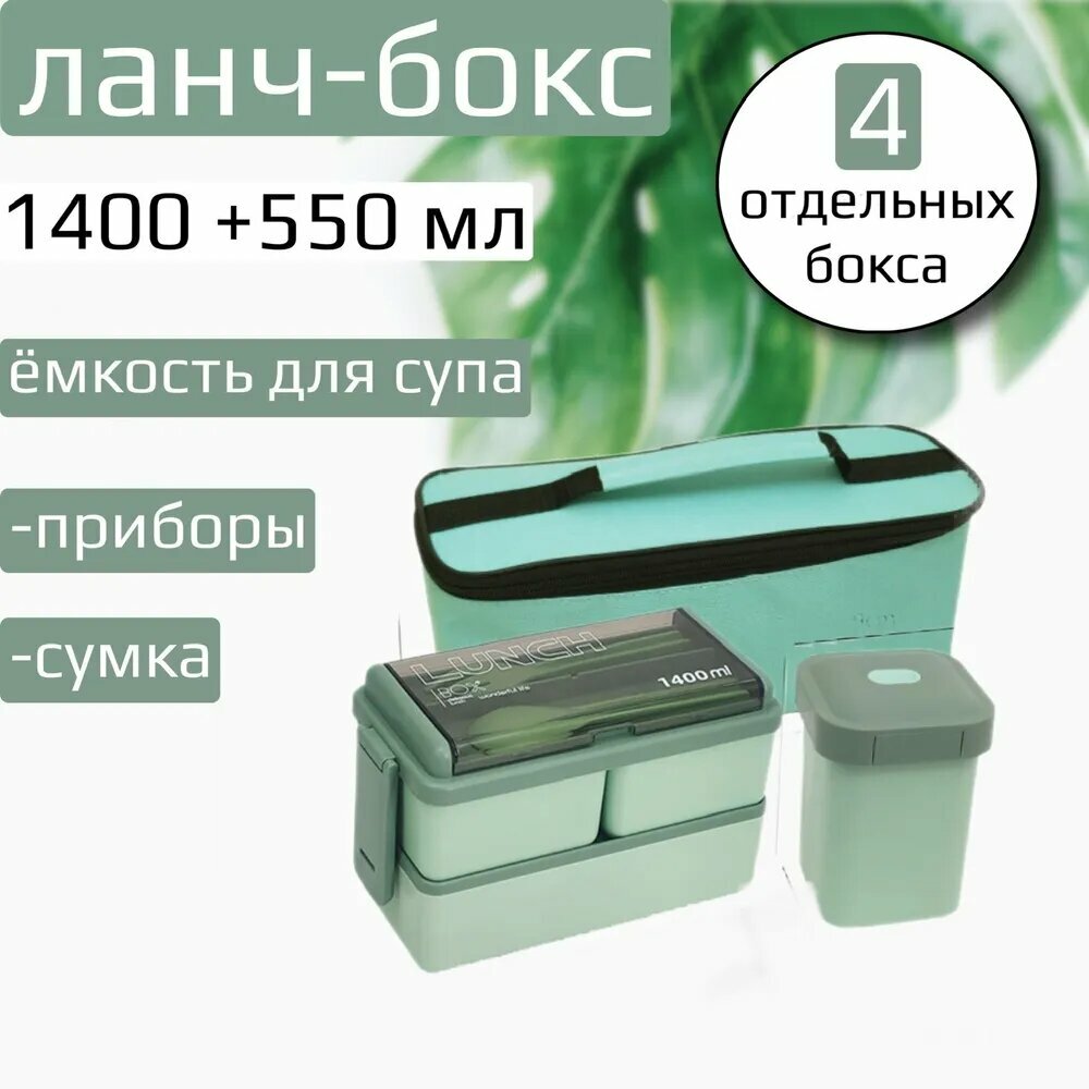 Ланч-бокс герметичный на 4 отделения с супом с термосумкой зеленый