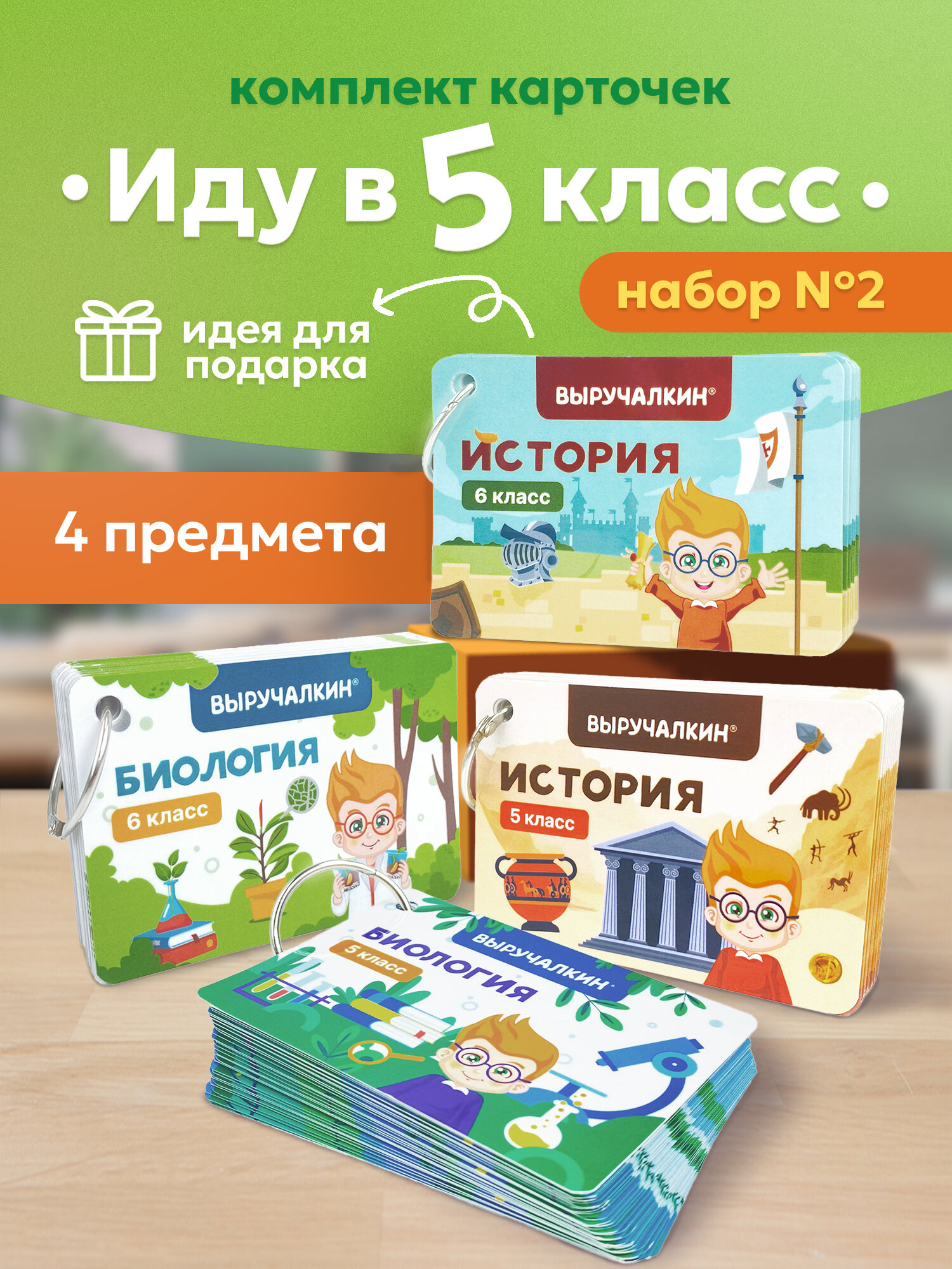 Комбо-набор карточек «Иду в 5 класс» № 2, 4 комплекта карточек на кольце