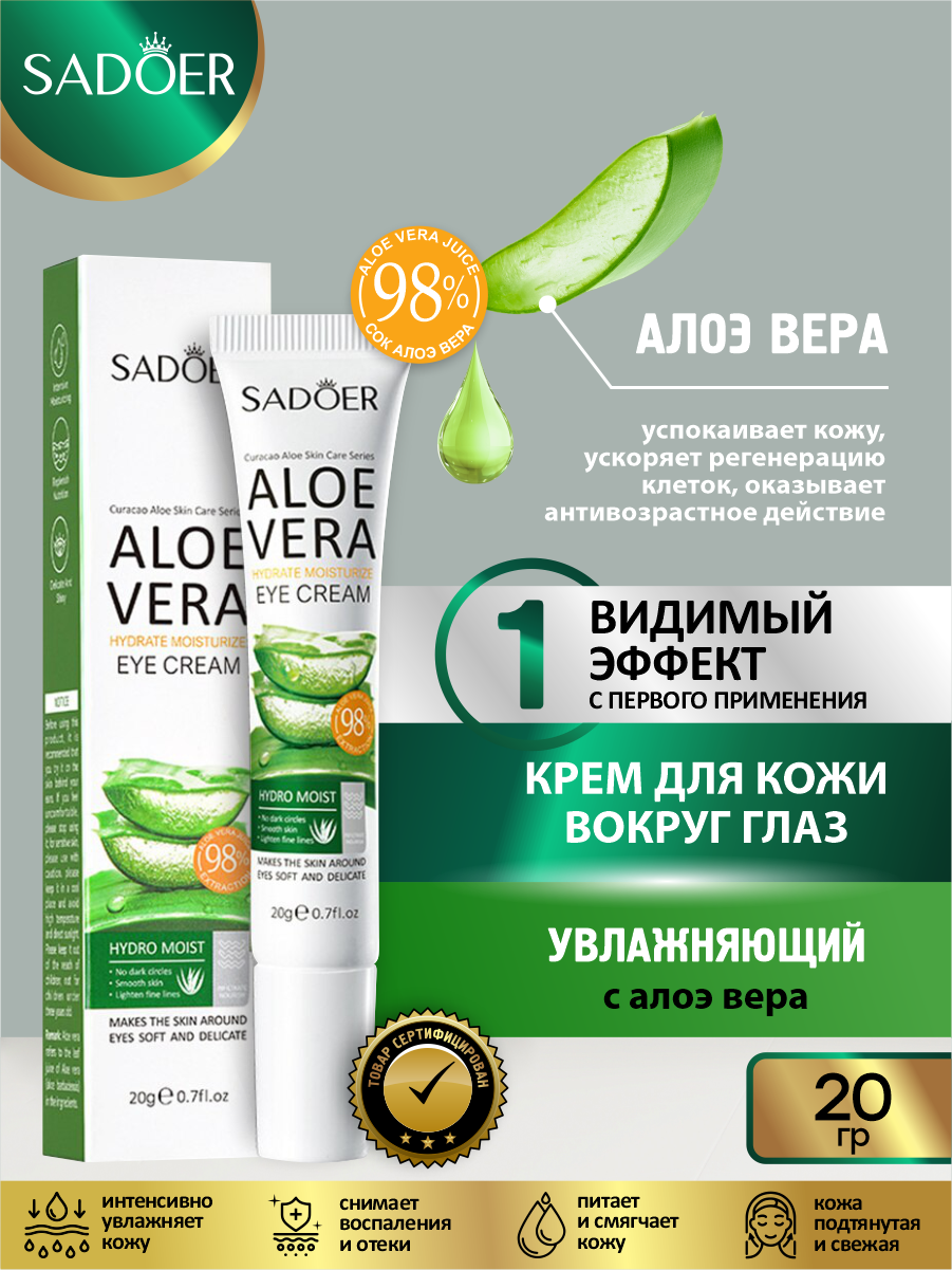 Увлажняющий крем для кожи вокруг глаз Sadoer с соком алоэ вера 20 гр.