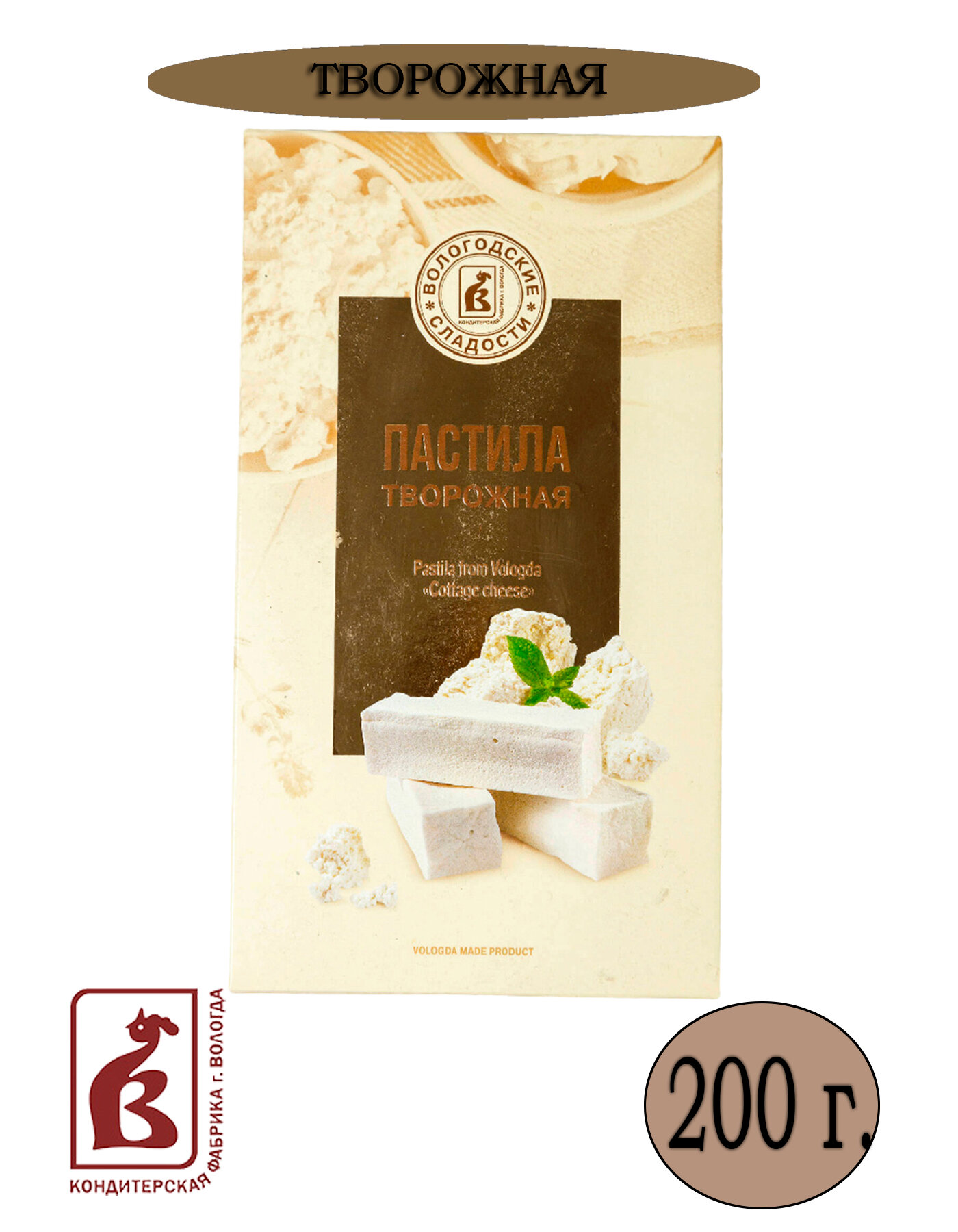 Пастила Вологодская Фабричная Творожная 200 гр. ( коробка)