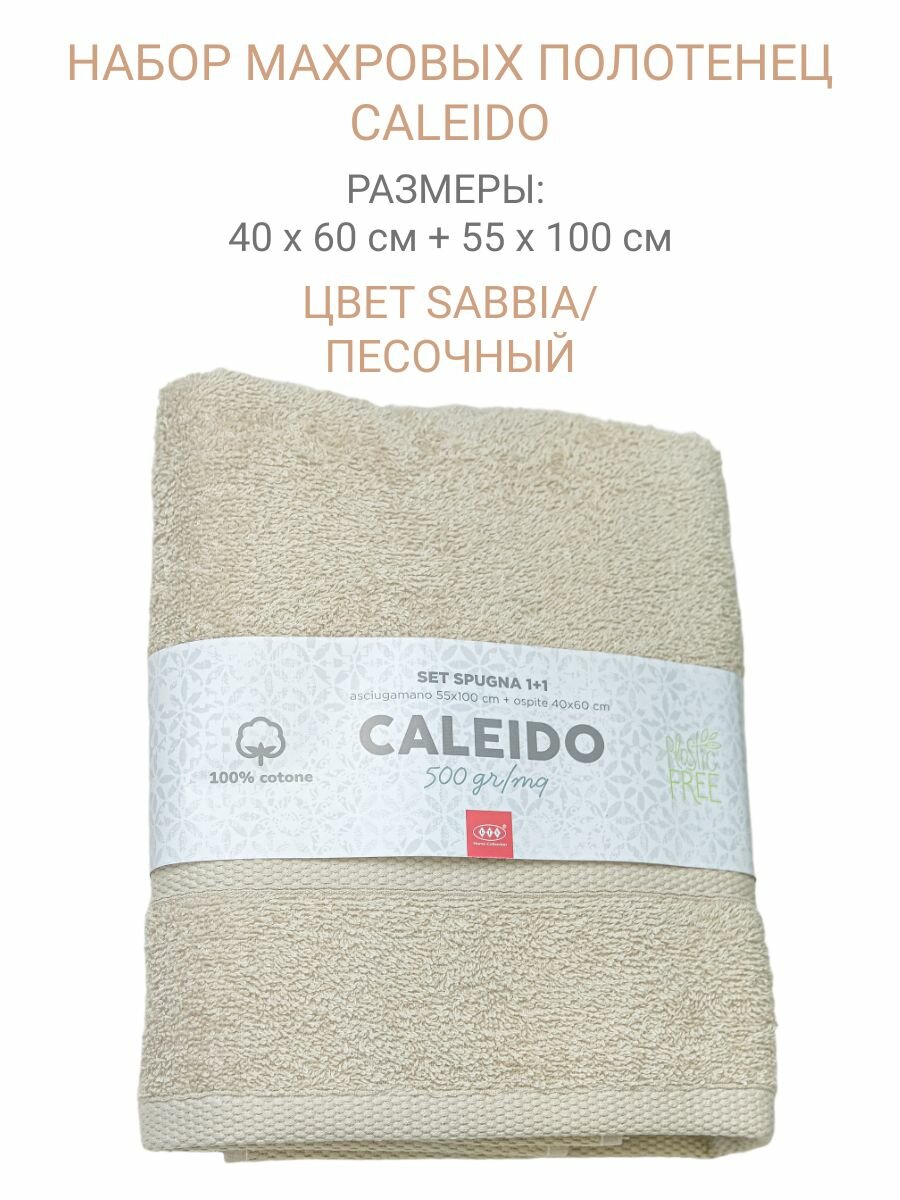 LOVELY SHABBY Полотенце махровое "Caleido" 2 шт (40x60 + 55x100) цвет Песочный/Sabbia 100% хлопок, плотность 500 г/м2