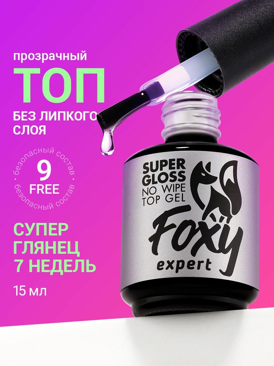Топ для гель лака от Foxy Expert, глянцевый, без липкого слоя, 15 мл