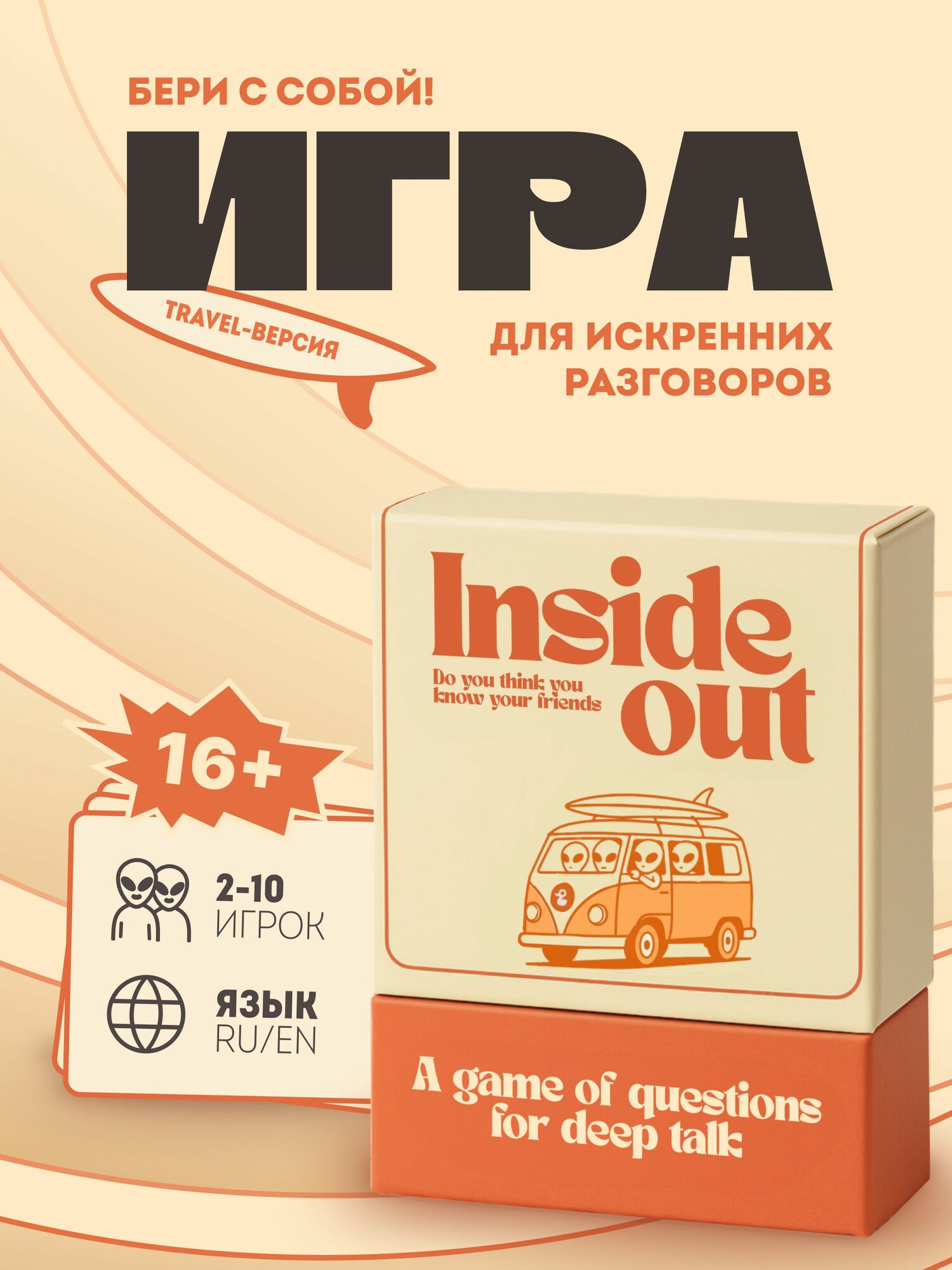 INSIDE OUT Игра с вопросами для друзей и путешествий /66 вопросов/ Карточная настольная игра /Подарок RU/EN /16+