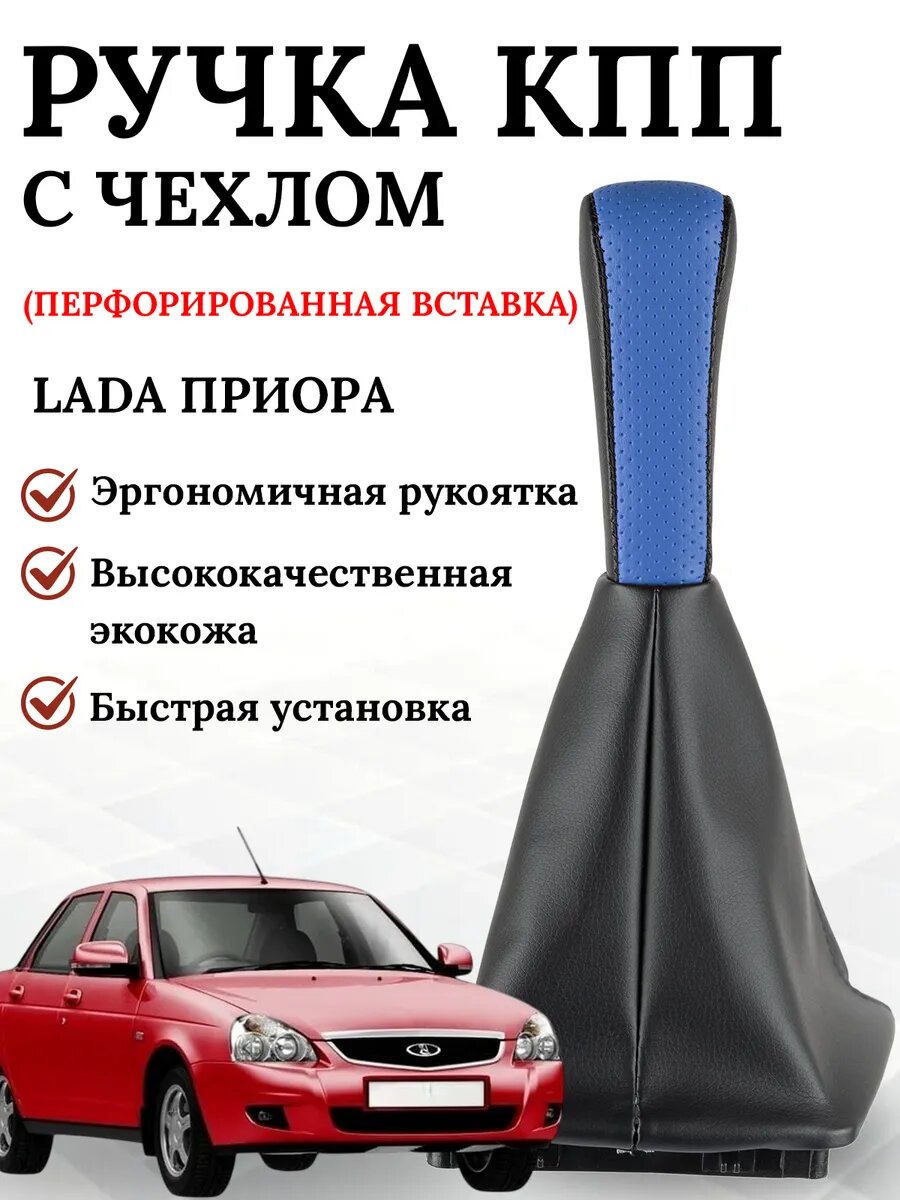 Ручка КПП АлтайСиблес, с чехлом, для LADA Priora, экокожа, перфорация, пластик, поролон