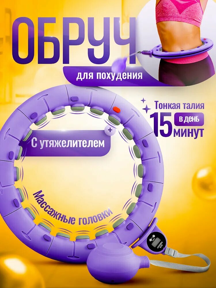 Обруч массажный "Умный", с утяжелителями, регулируемый, сиреневый