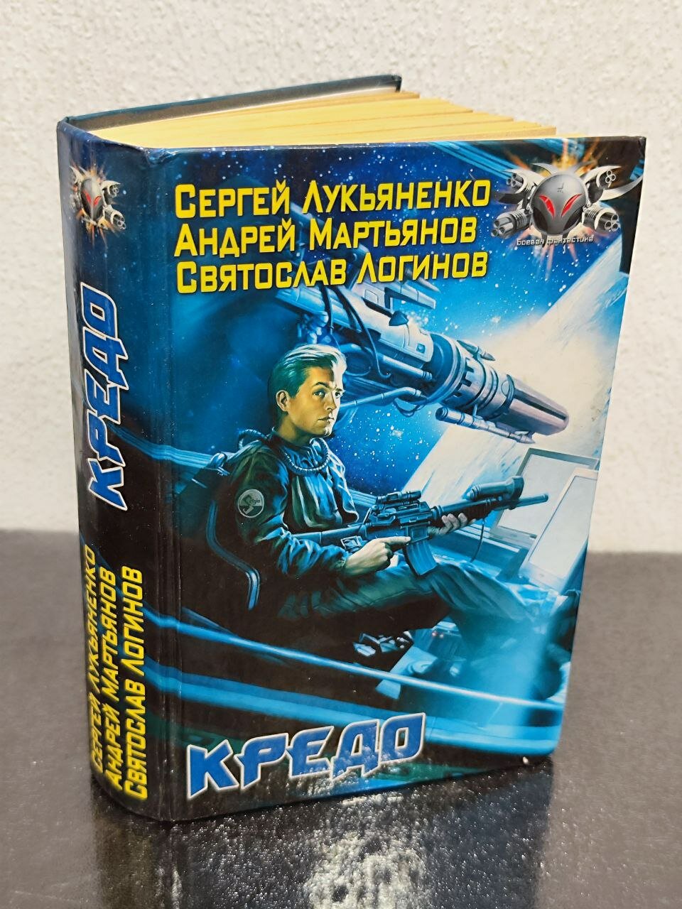 Сергей Лукьяненко. Кредо