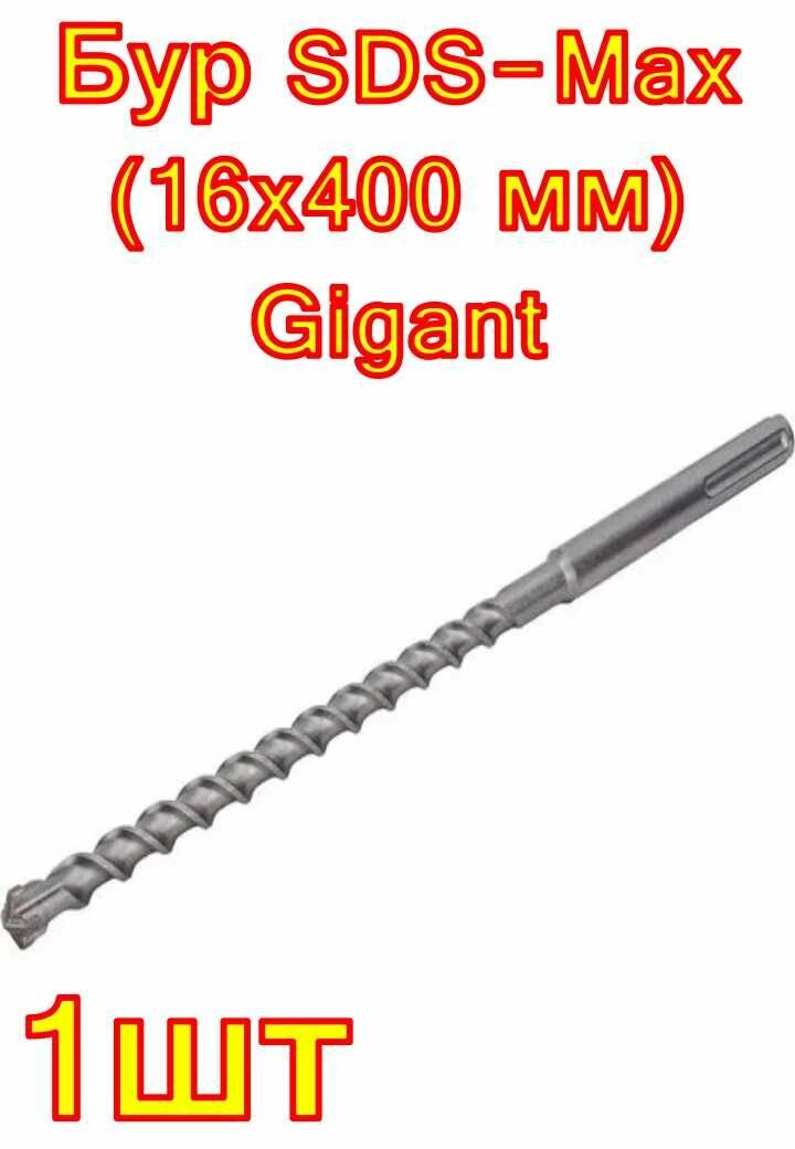 Бур SDS-Max (16x400 мм) Gigant