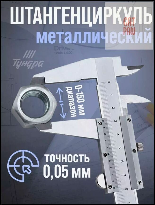 Штангенциркуль