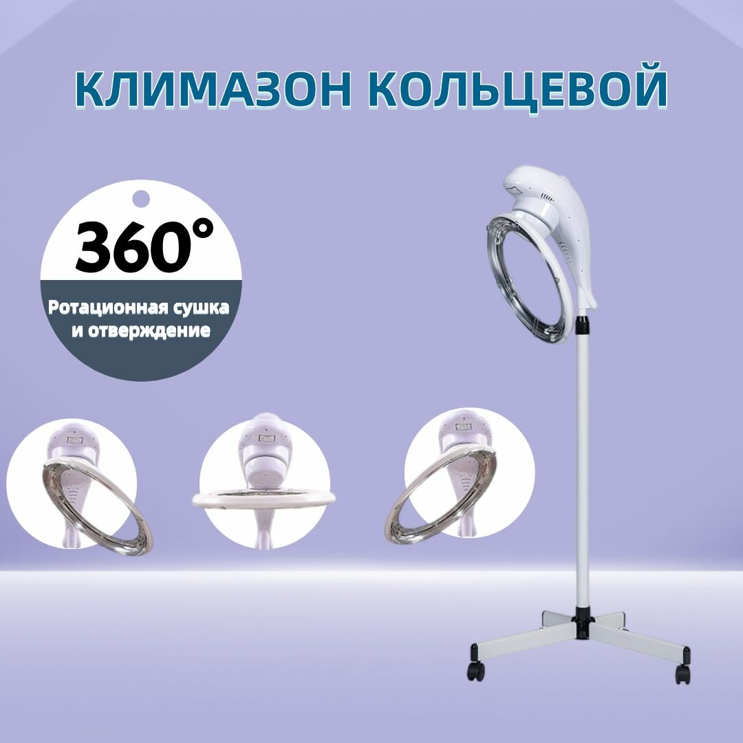 Парикмахерская машина с подогревом/Климазон кольцевой