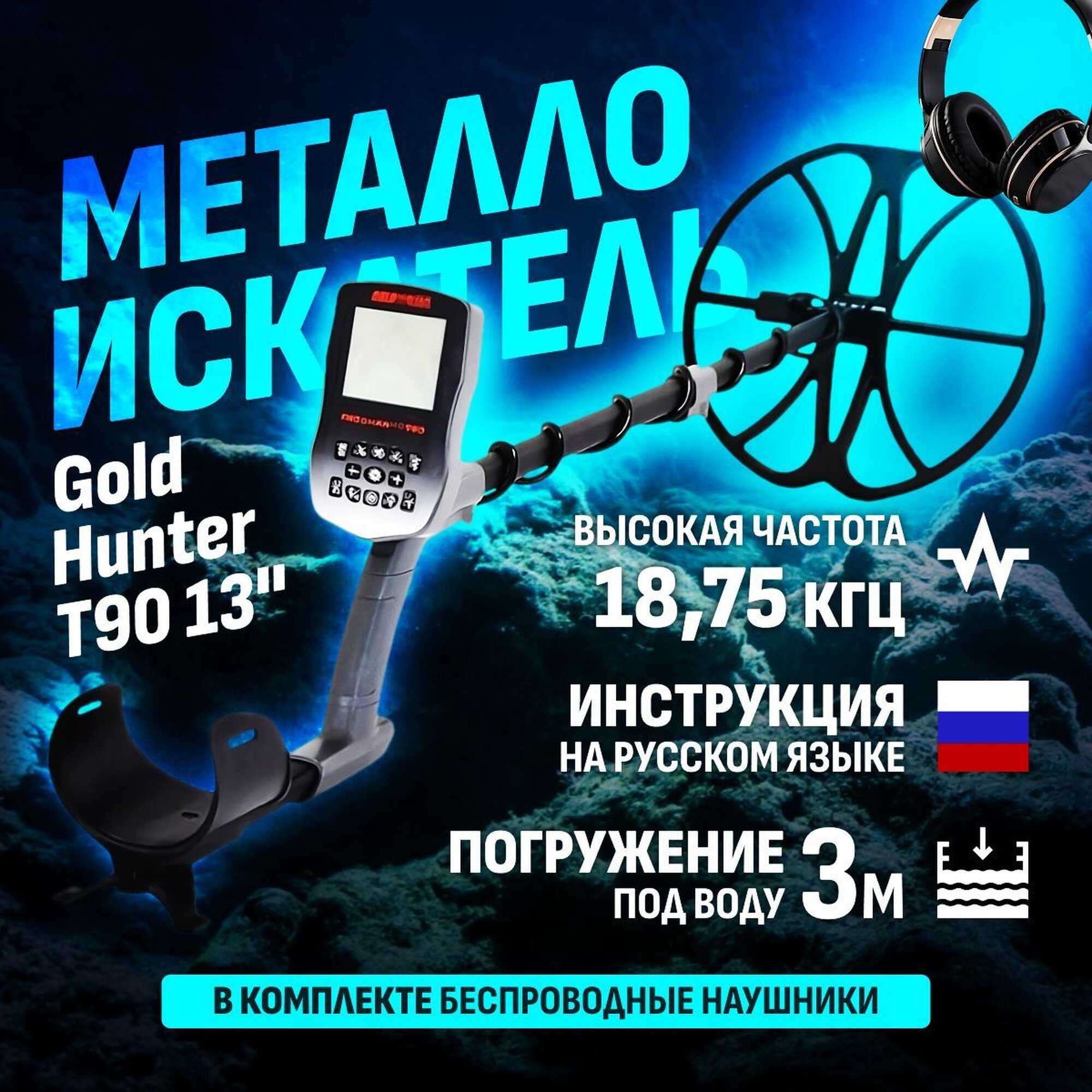 Металлоискатель подводного типа Gold Hunter Frogman T90 с большой DD катушкой 13" и беспроводными наушниками / голд хантер фрогман т90 13