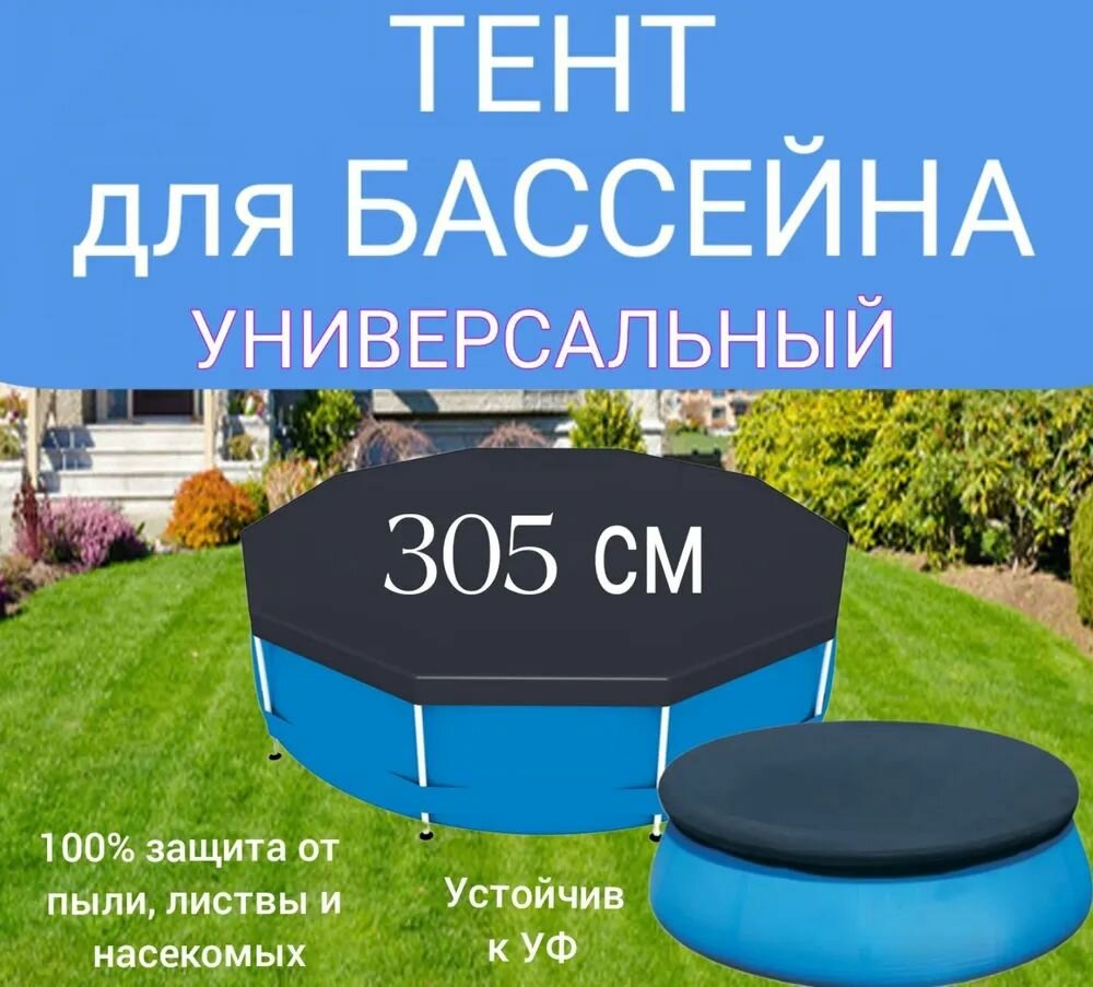 Тент для надувного и каркасного бассейнов 305 см