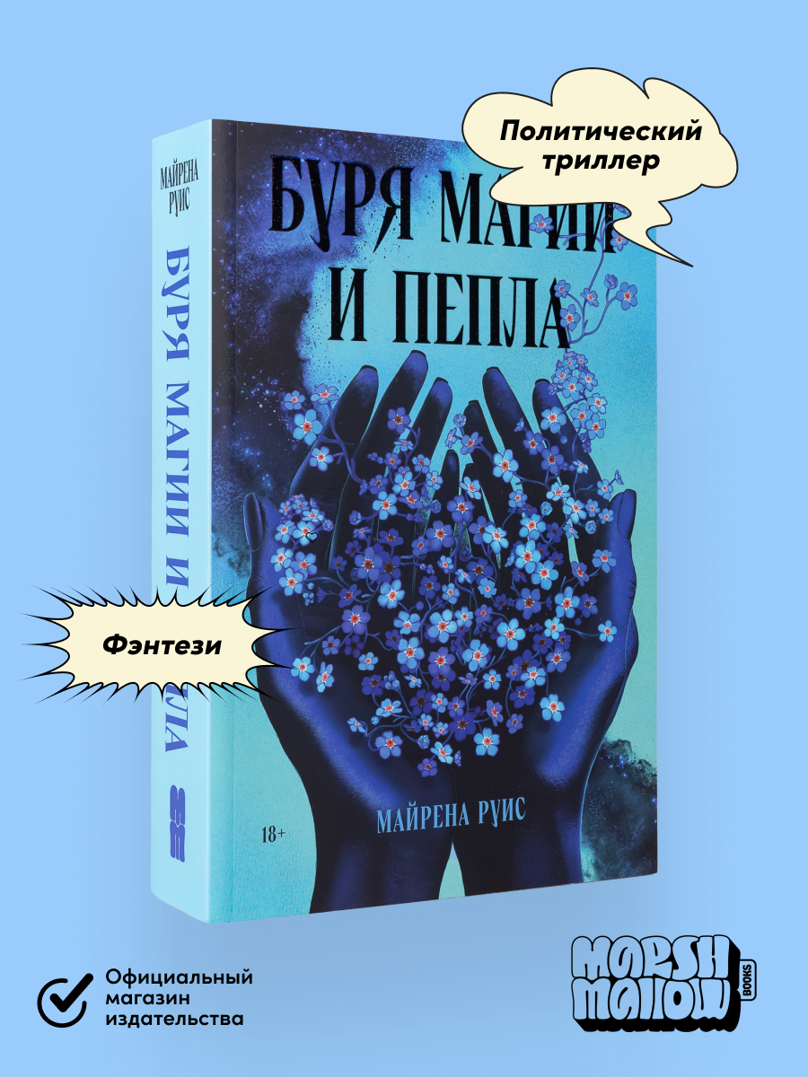 Книга "Буря магии и пепла"/ Издательство: Marshmallow Books | Руис Майрена