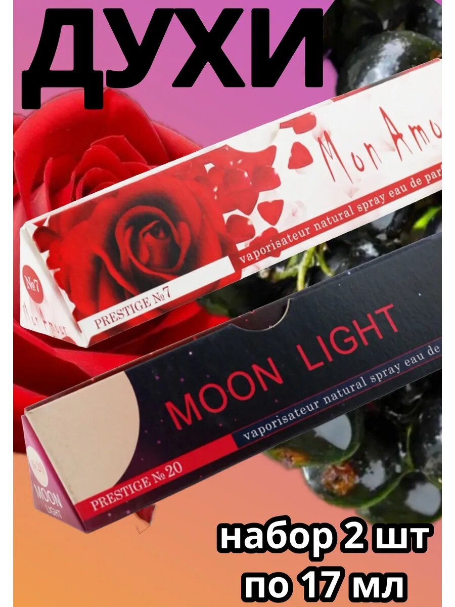 Набор духов Delta PARFUM Prestige № 7 + 20 Mon Amour + Moon Light 2 шт по 17 мл