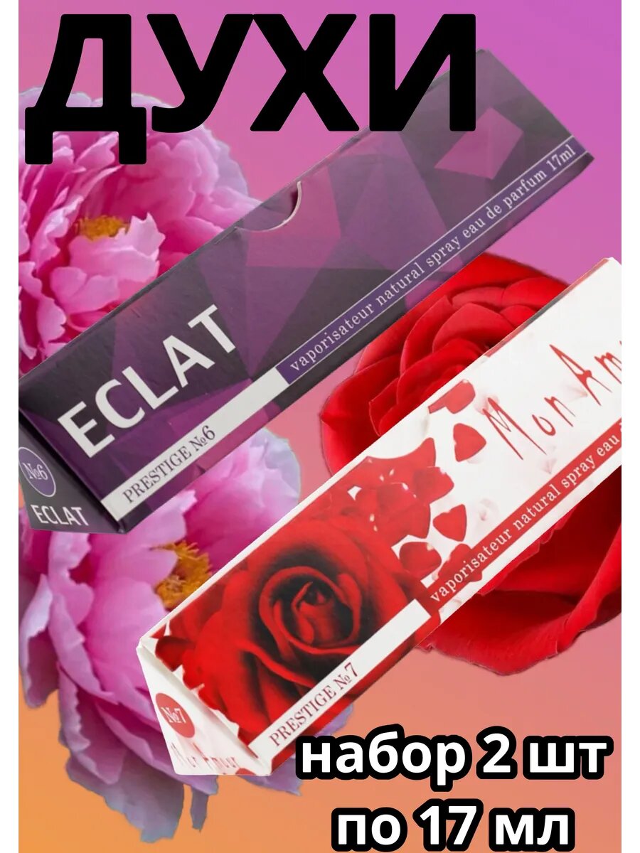 Набор духов Delta PARFUM Prestige № 6 + 7 Eclat + Mon Amour 2 шт по 17 мл