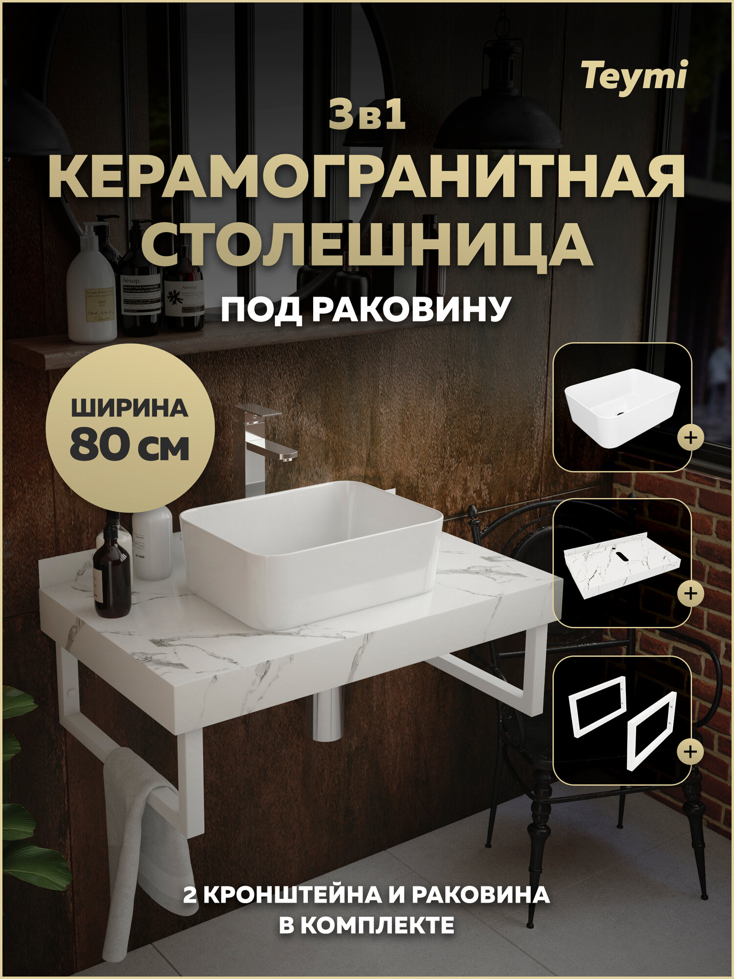 Столешница керамогранитная 80 см белый мрамор с раковиной Teymi Helmi Mini 40 кронштейны 2 шт. белые в комплекте F15408