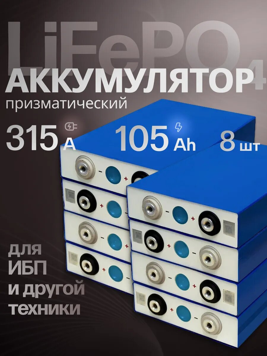 Аккумулятор LiFePO4 3.2 В, 105000 mAh, 315 A, 8 шт.