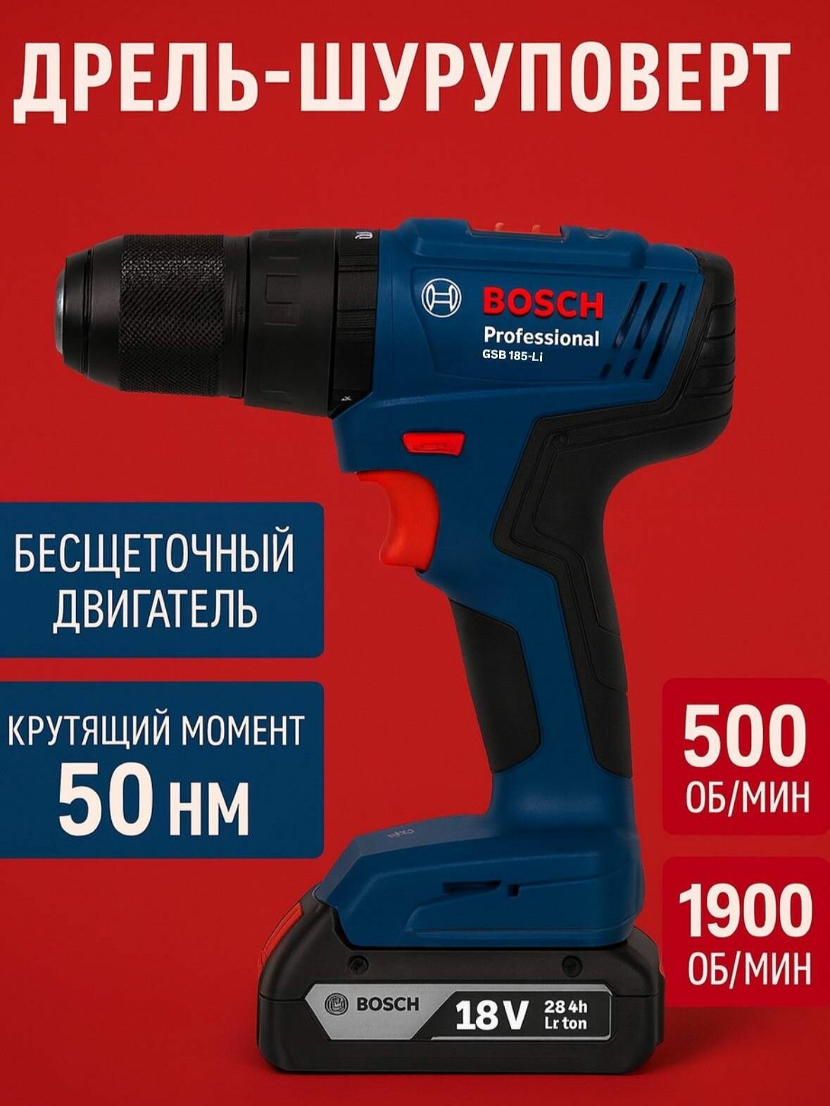 Bosch GSB 185-LI аккумуляторный ударный шуруповёрт 18В, бесщёточный, без АКБ И З/У