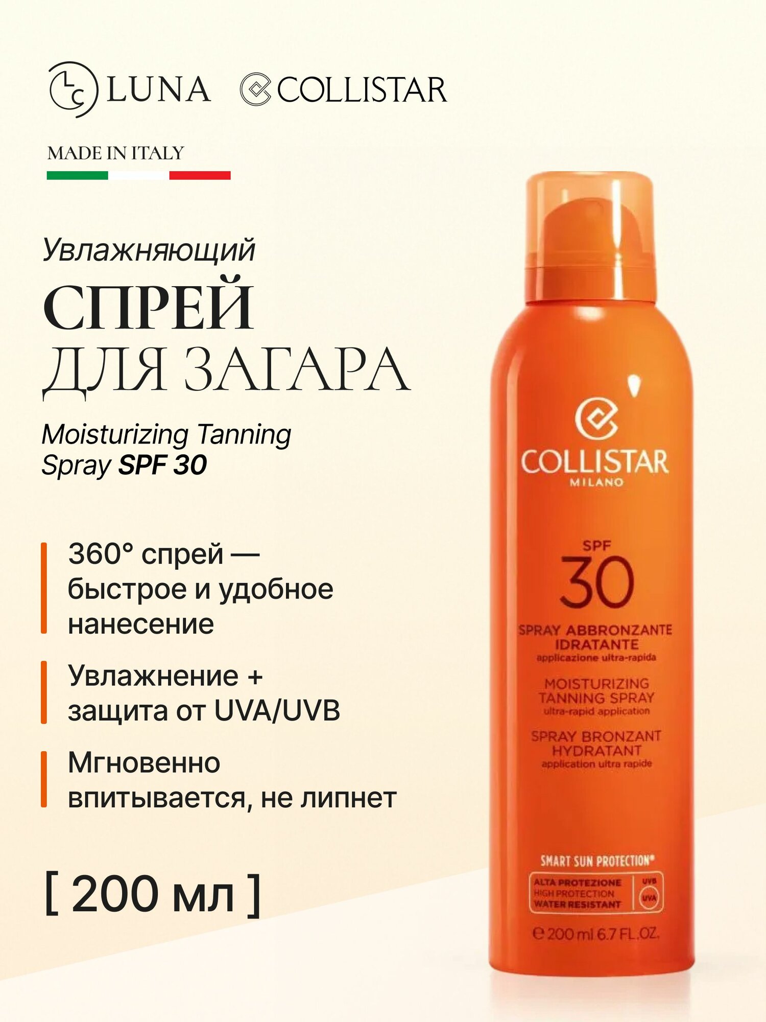 Collistar - Увлажняющий спрей для загара, Moisturizing tanning спрей lsf 30, 200 мл
