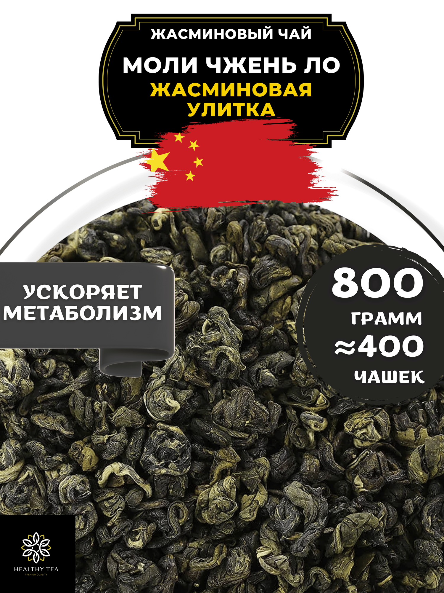 Китайский жасминовый чай Моли Чжень Ло (Жасминовая улитка) от Полезный чай / HEALTHY TEA, 800 г