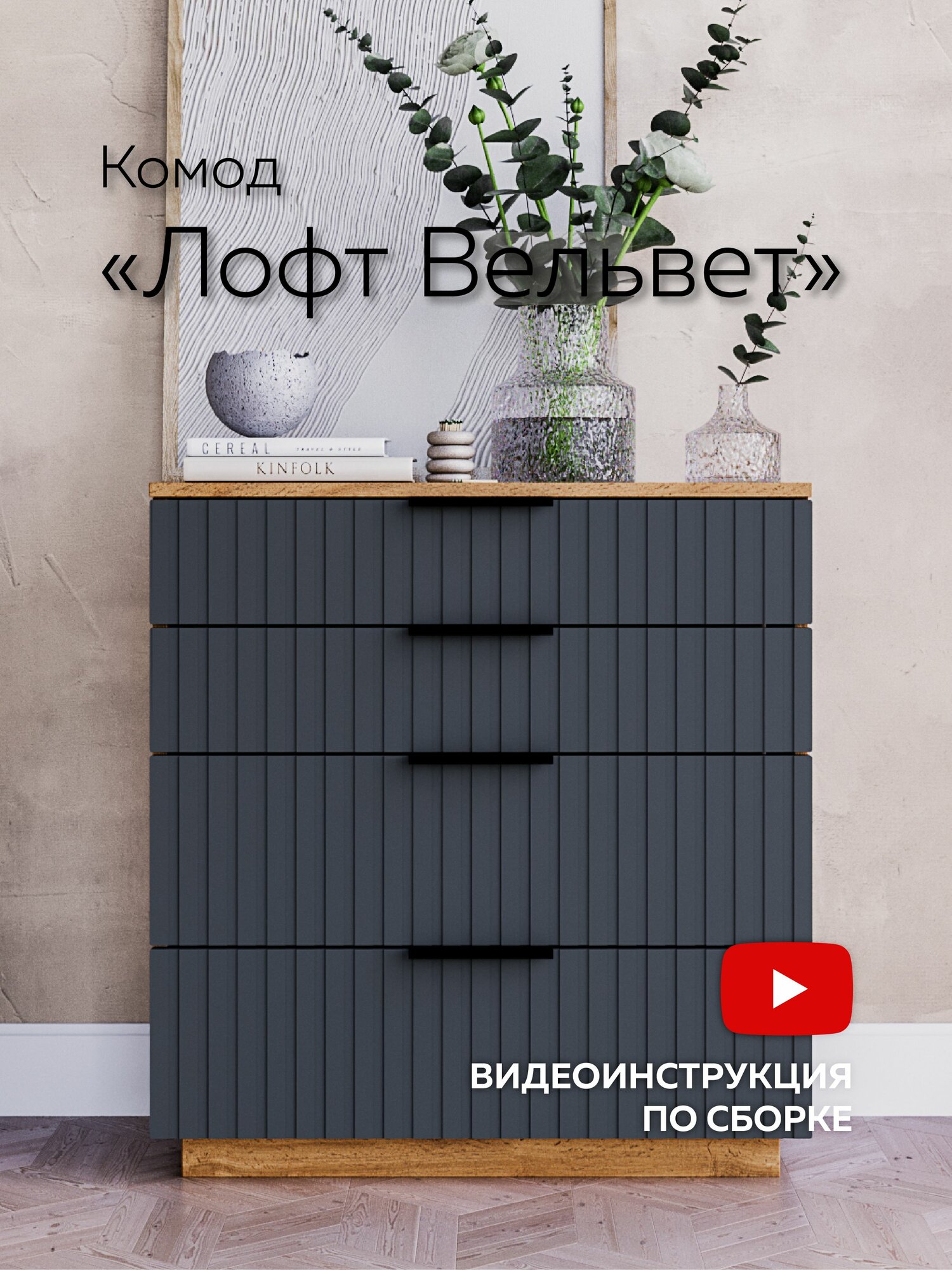 Комод с ящиками для одежды, графит, дуб вотан 72 см, "Лофт Вельвет"