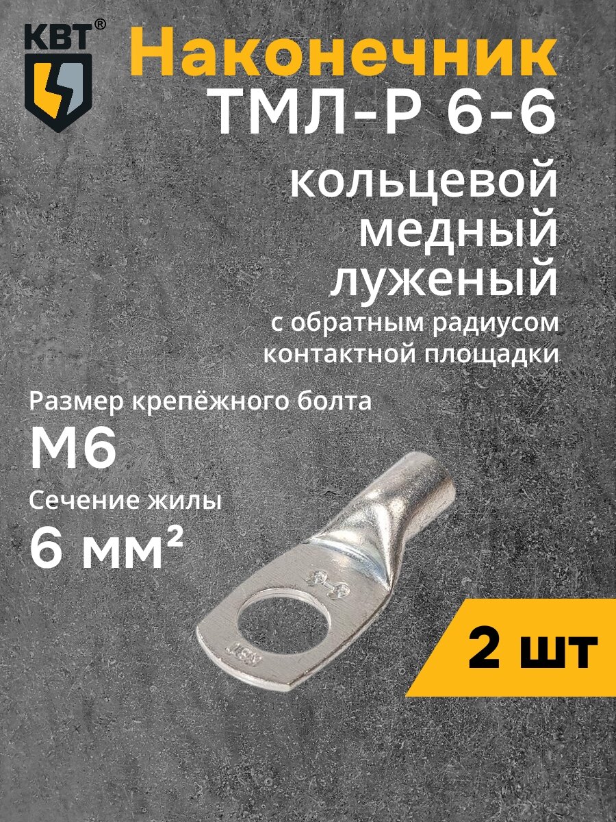 Набор Наконечник для кабелей ТМЛ-Р 6-6 кв. мм. КВТ {87475} (2 шт)