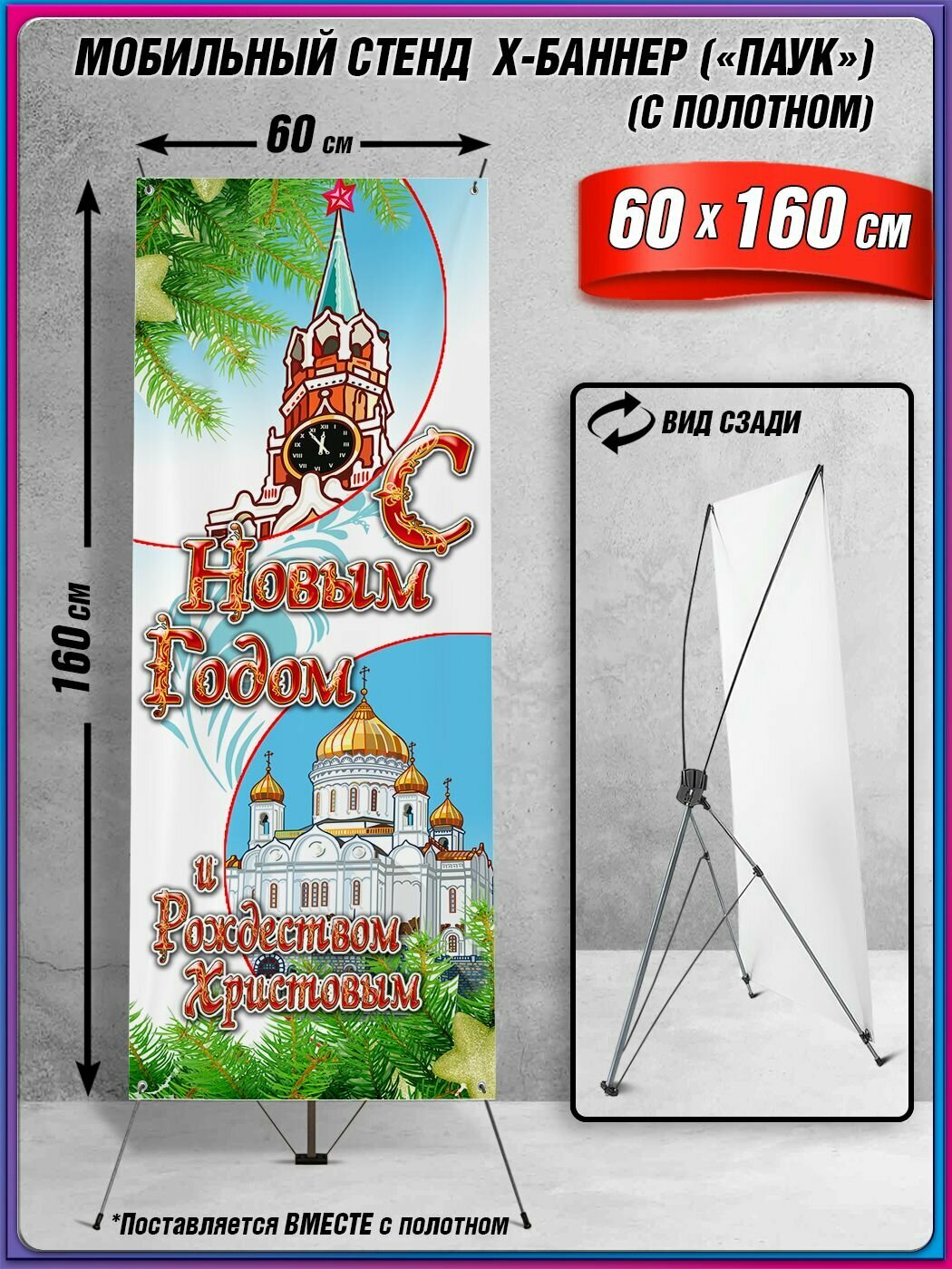 Мобильный X-баннерный стенд Паук с полотном на Новый Год / 60x160 см.