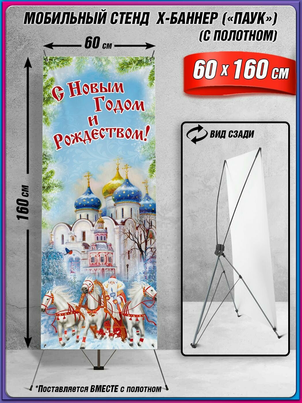 Мобильный X-баннерный стенд Паук с полотном на Новый Год / 60x160 см.