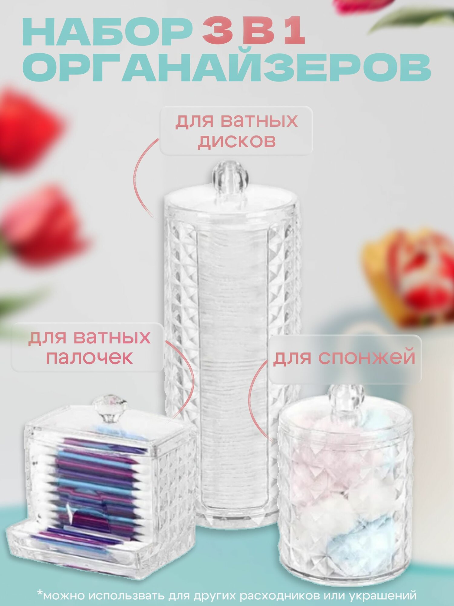 Набор органайзеров для ватных дисков и палочек, 3 предмета Прозрачные контейнеры для ванной и косметики