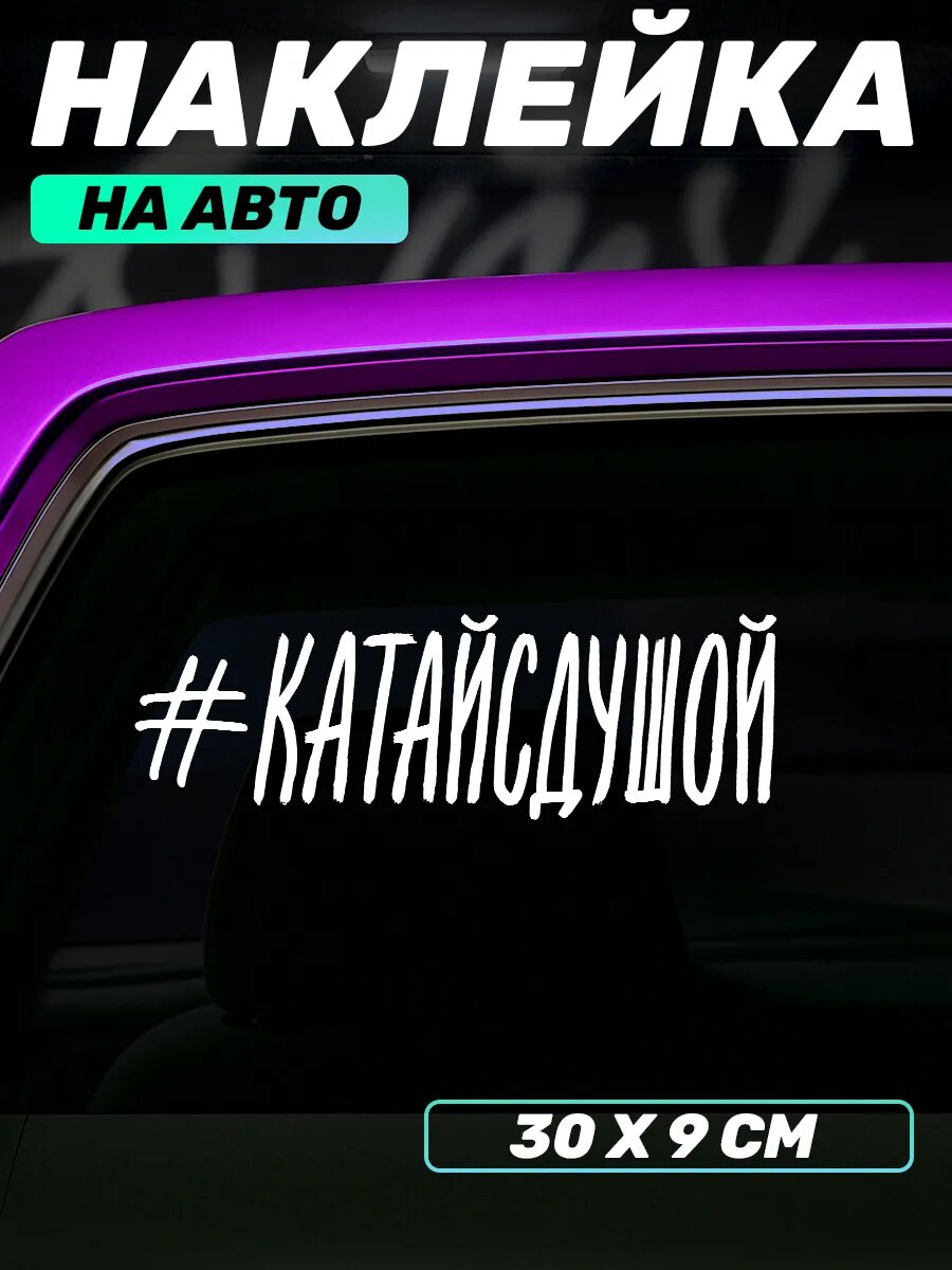 Наклейка на авто Катай с душой