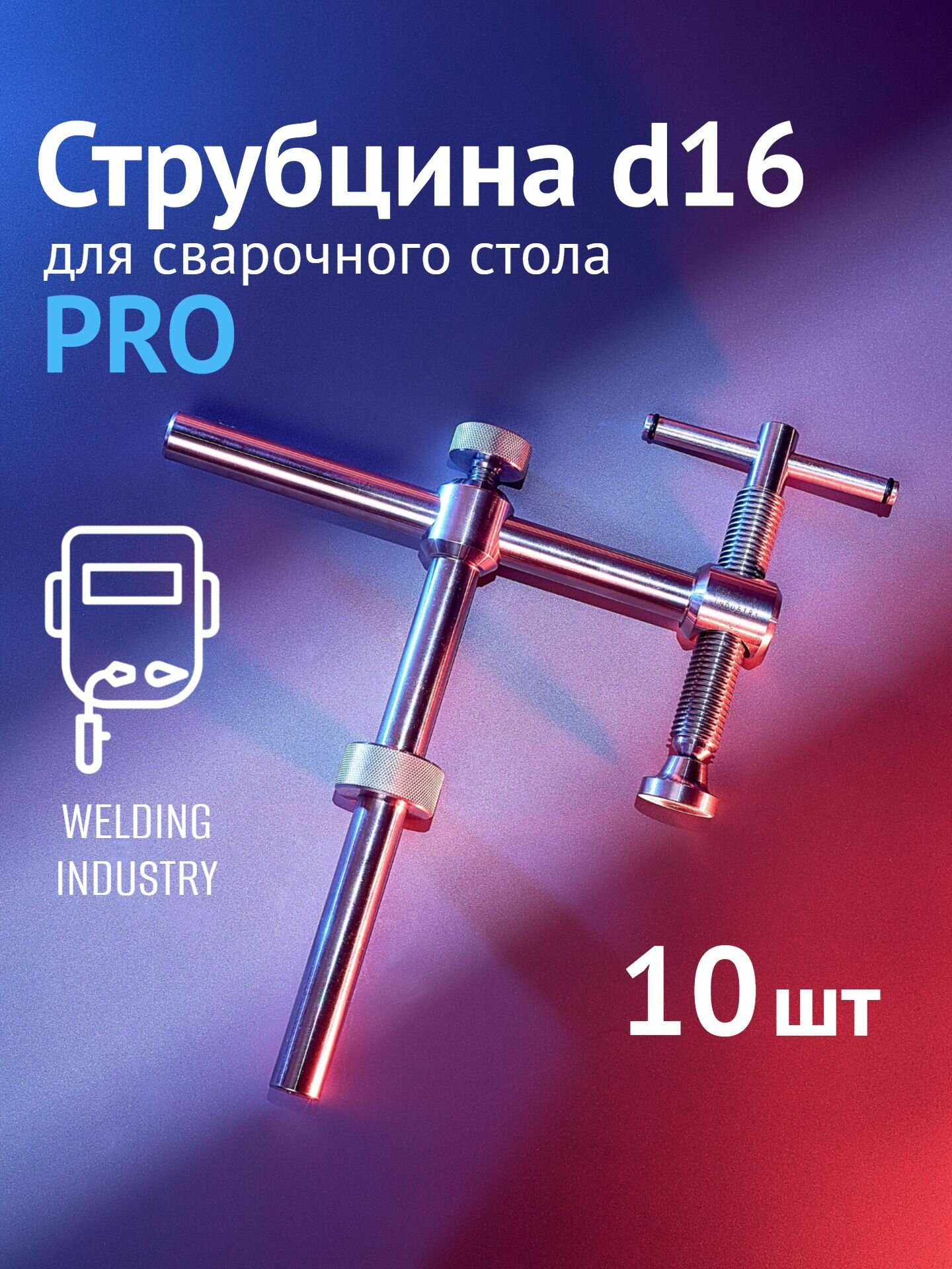 Струбцина для сварочного стола D16 - серия PRO, 10 шт, Welding Industry, 200х190 мм