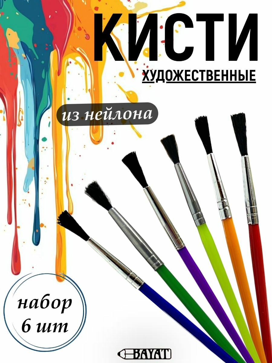 Набор кистей BAYAT для акварели/акрила/гуаши, нейлоновые, круглые, 6 штук