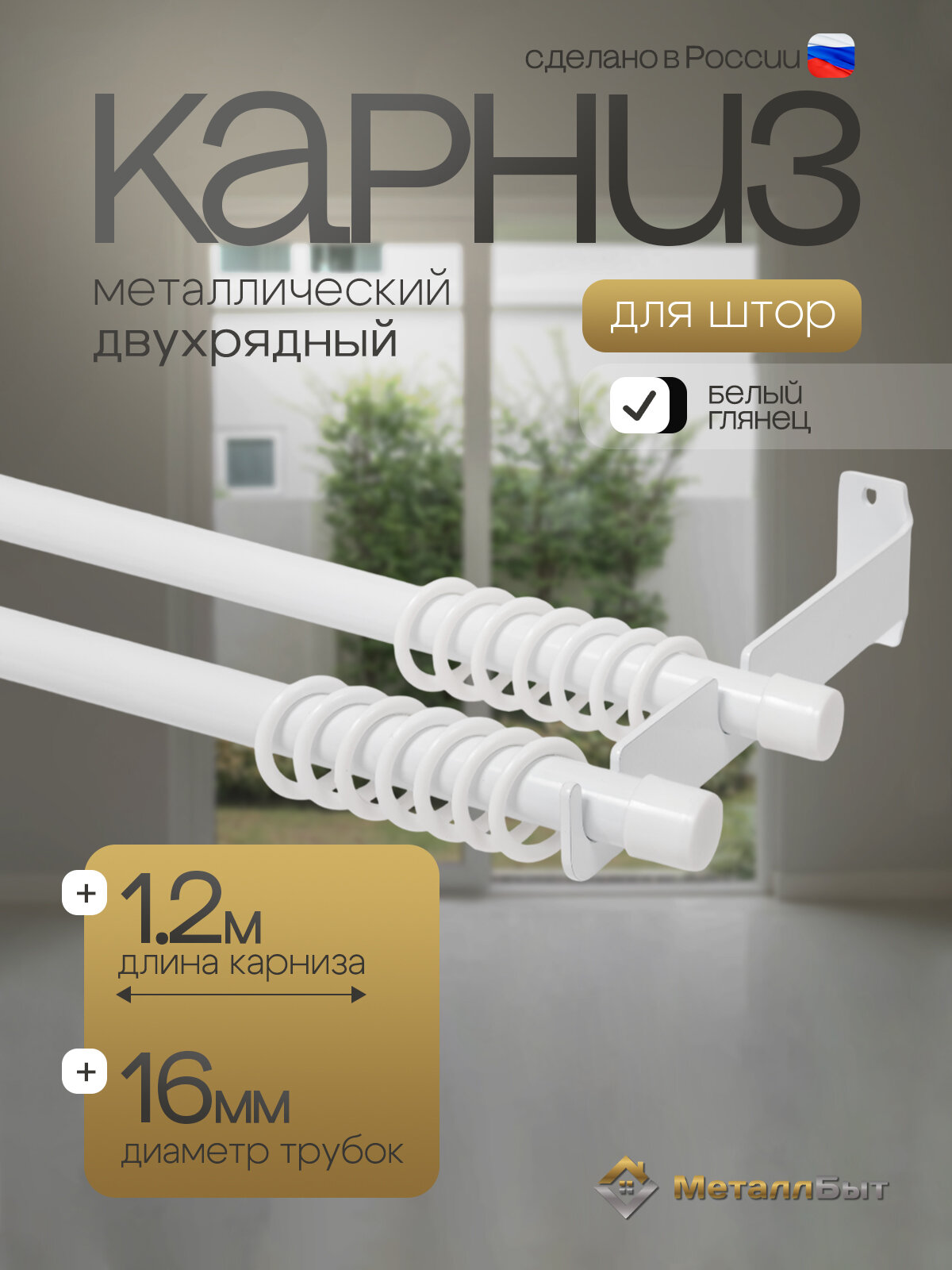 Карниз для штор настенный двухрядный металлический 1.2м с 24 кольцами, цвет белый