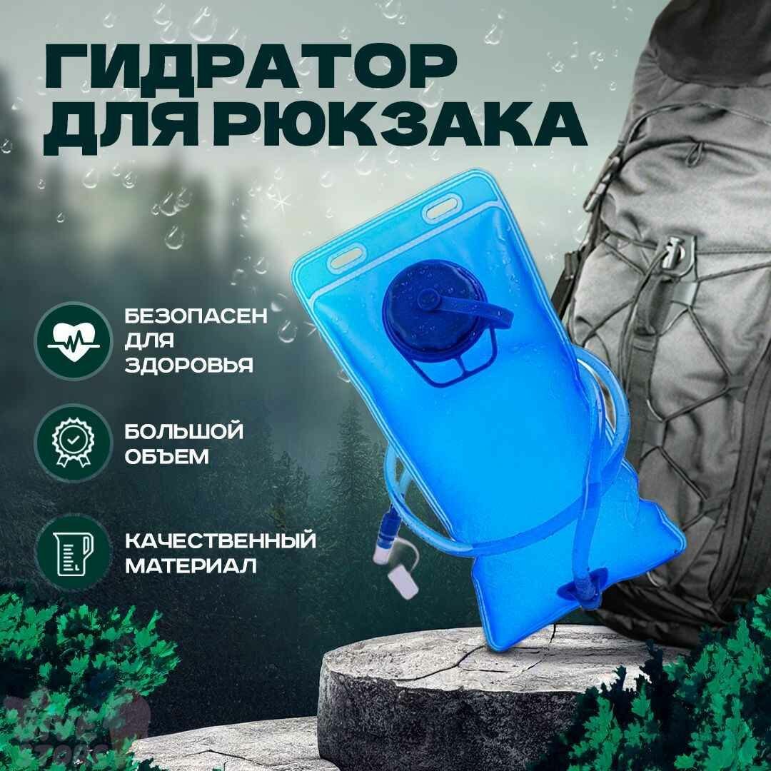 Прочная питьевая система для рюкзака, для бега (Гидратор, гидропак питьевой). Объем 2 литра.
