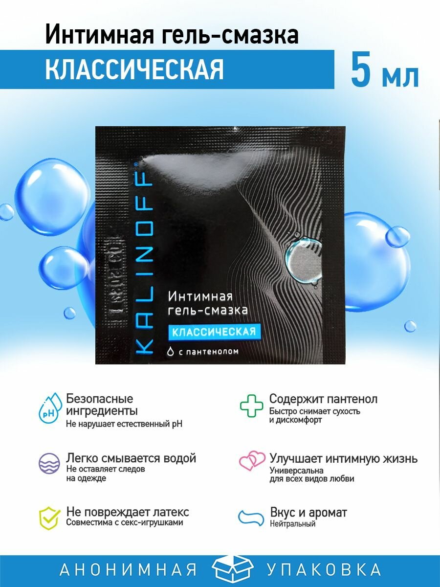 Интимная гель-смазка KALINOFF "Классическая", лубрикант на водной основе с пантенолом, саше 5 мл.