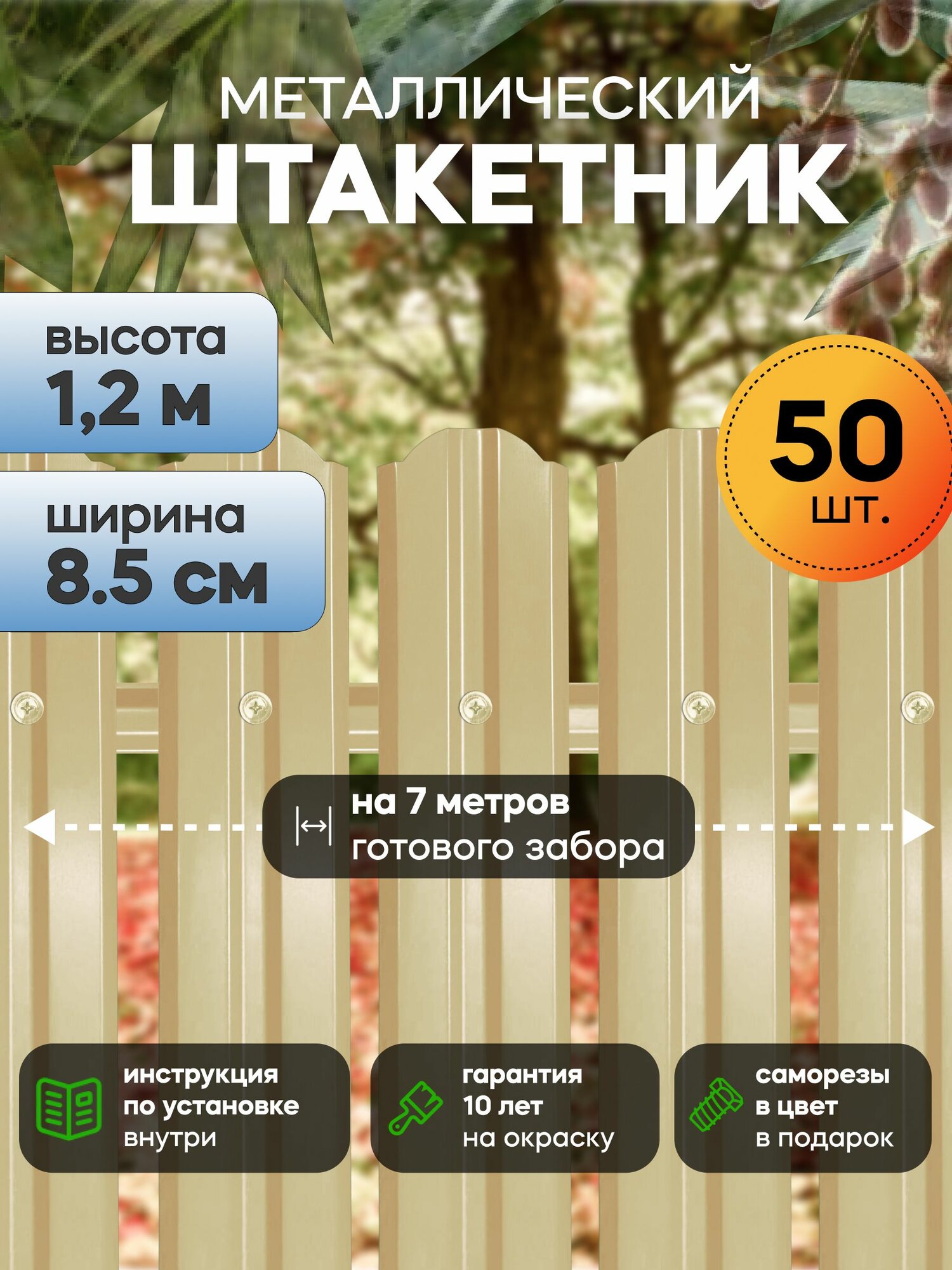 Штакетник забор металлический, 120 см, 85 мм, 50 шт, (слоновая кость), для дачи и огорода