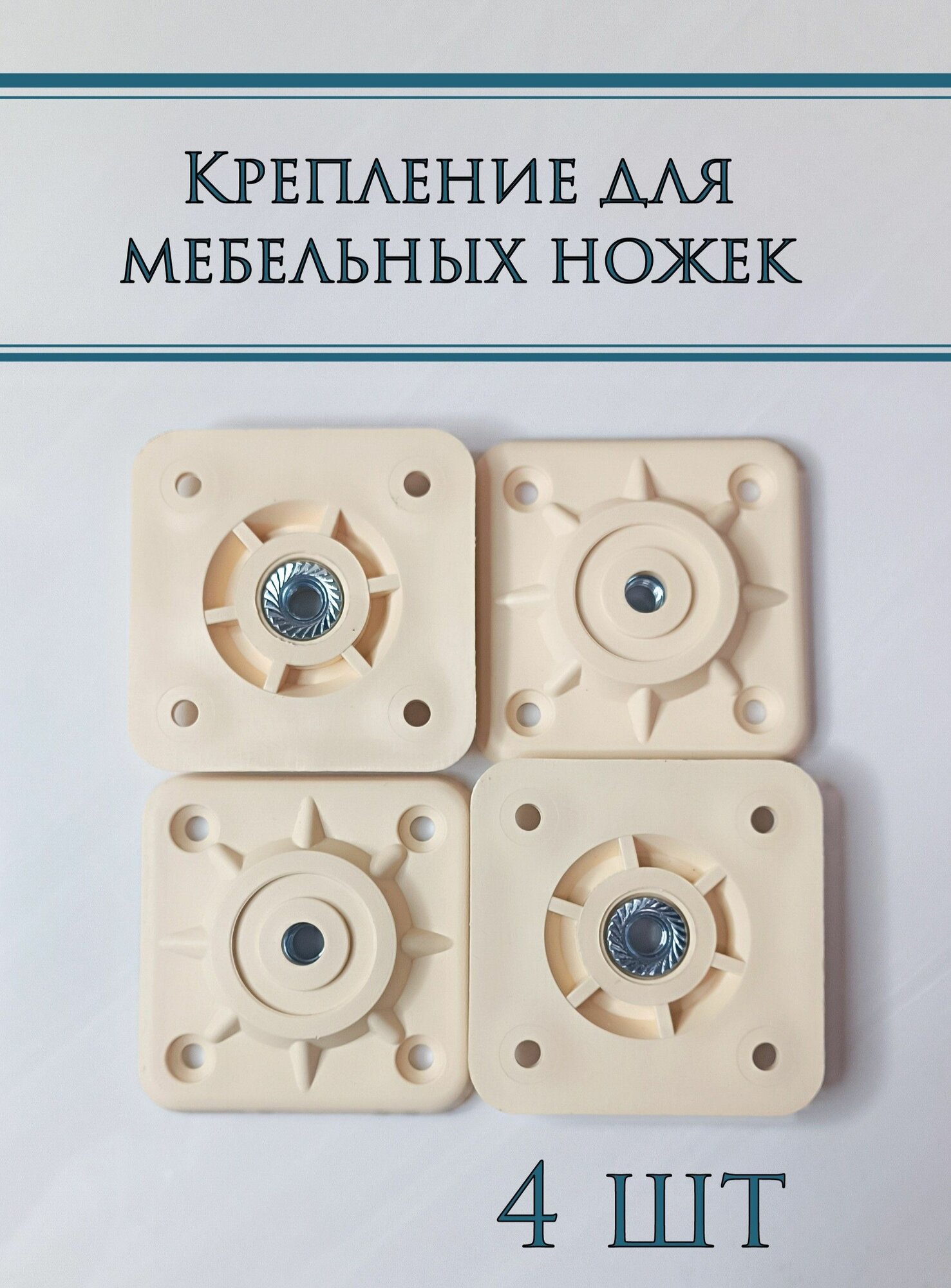 Крепление для мебельных ножек М8, 90 градусов, 70*70 мм, слоновая кость, 4 шт