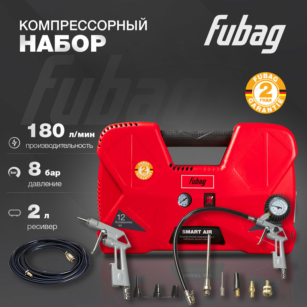 Компрессор воздушный безмасляный FUBAG Smart Air + 6 предметов, 180 л/мин, ресивер 2 л, 8 бар, 220 В
