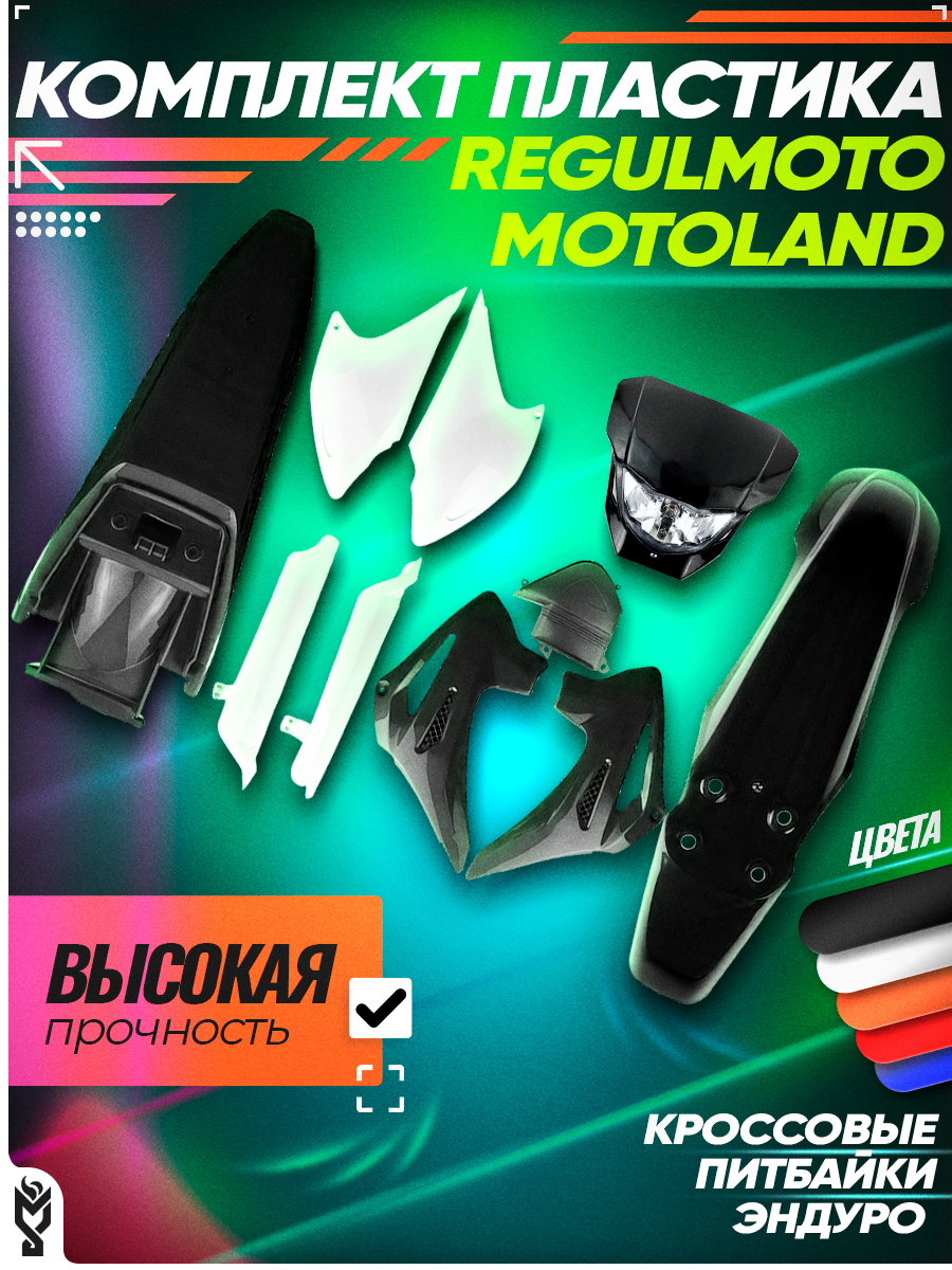 Комплект пластика для Regulmoto Sport-003 PR PRO, JHL MX300, Motoland XR 250 LITE, PROGASI PALMA 250 для эндуро мотоциклов, черный