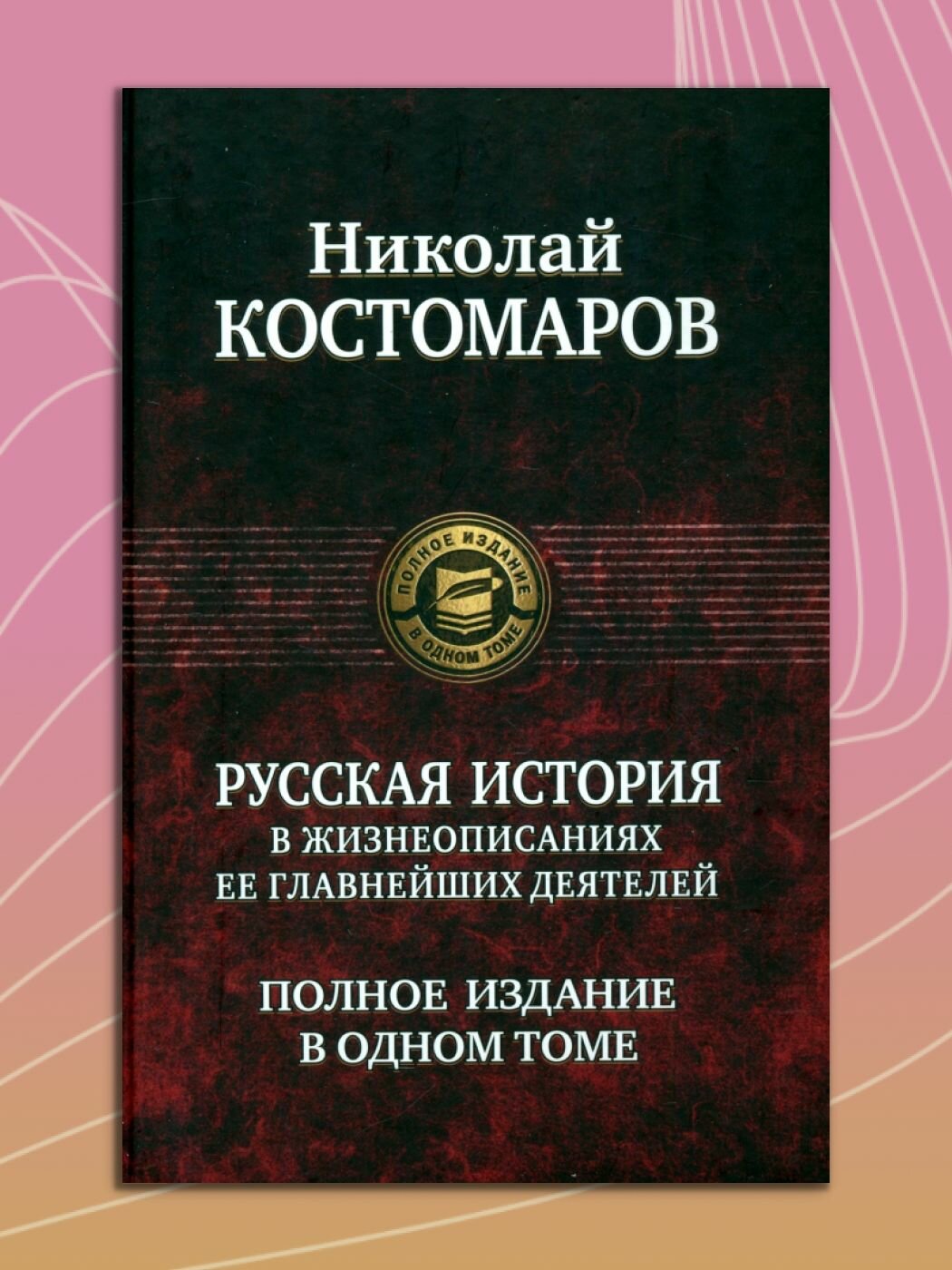 Русская история в жизнеописаниях ее главнейших деятелей