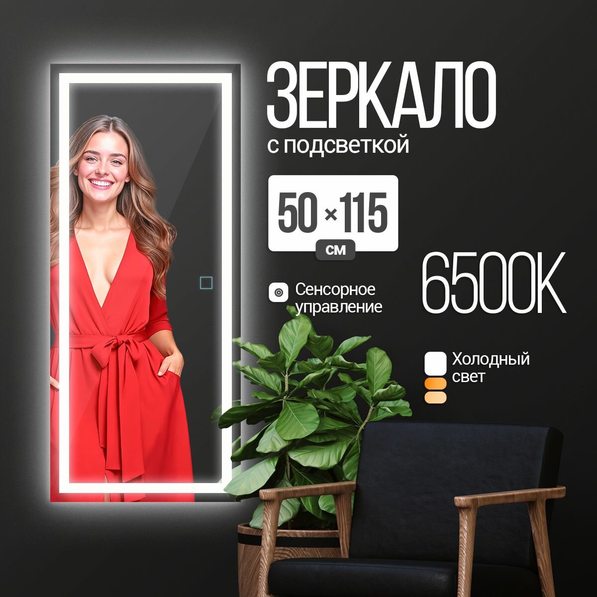 Зеркало настенное в полный рост прямоугольное с подсветкой 50х115 см