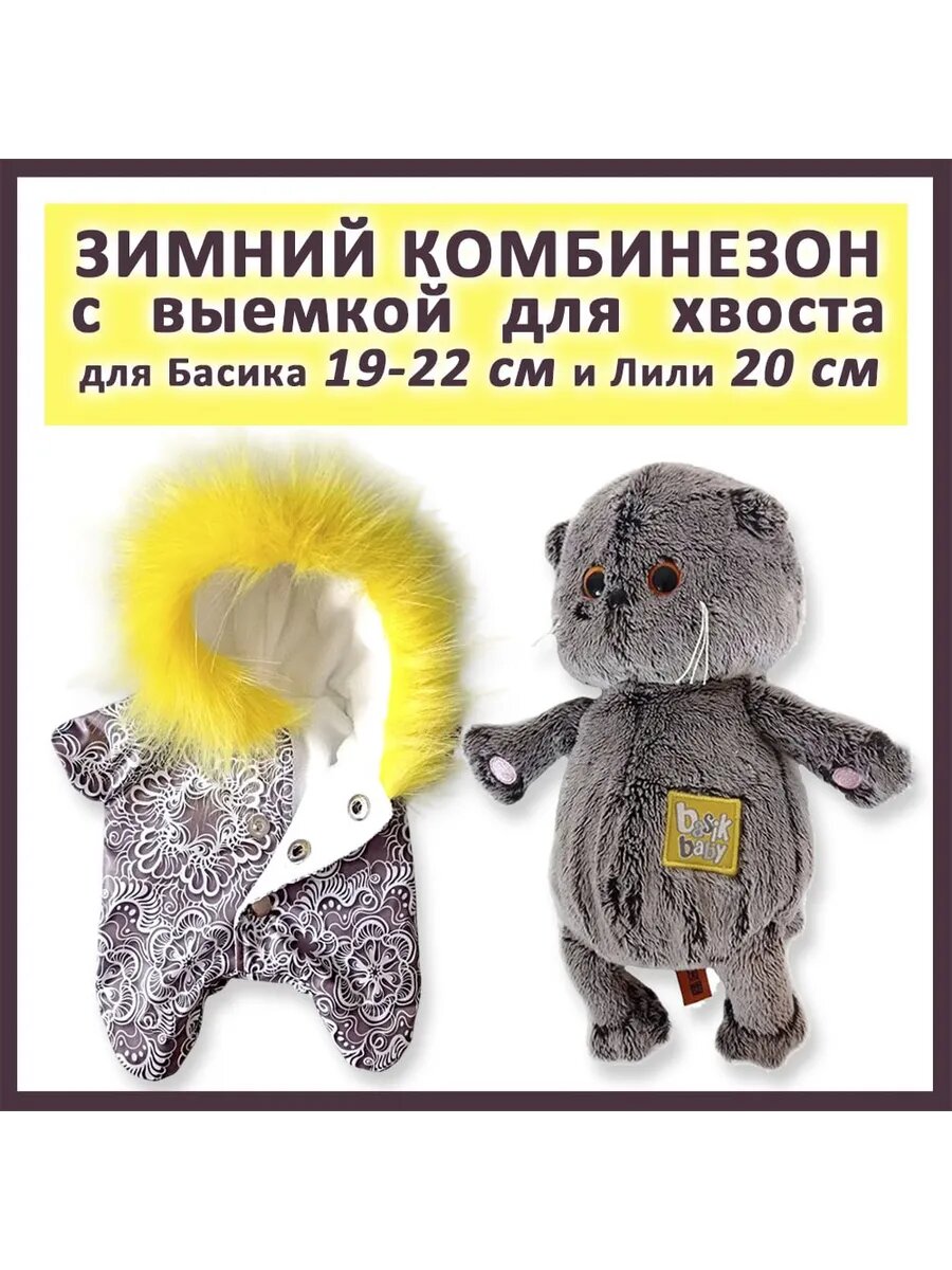 Одежда Зимний комбинезон бейби Басика Лили 19 - 22