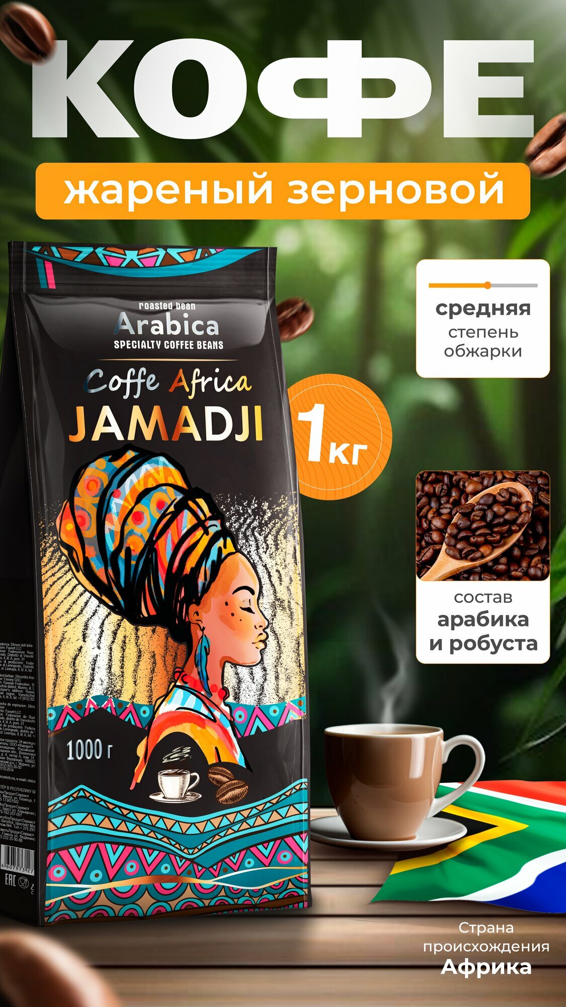 Кофе жареный зерновой JAMADJI 1 кг средняя обжарка ароматный