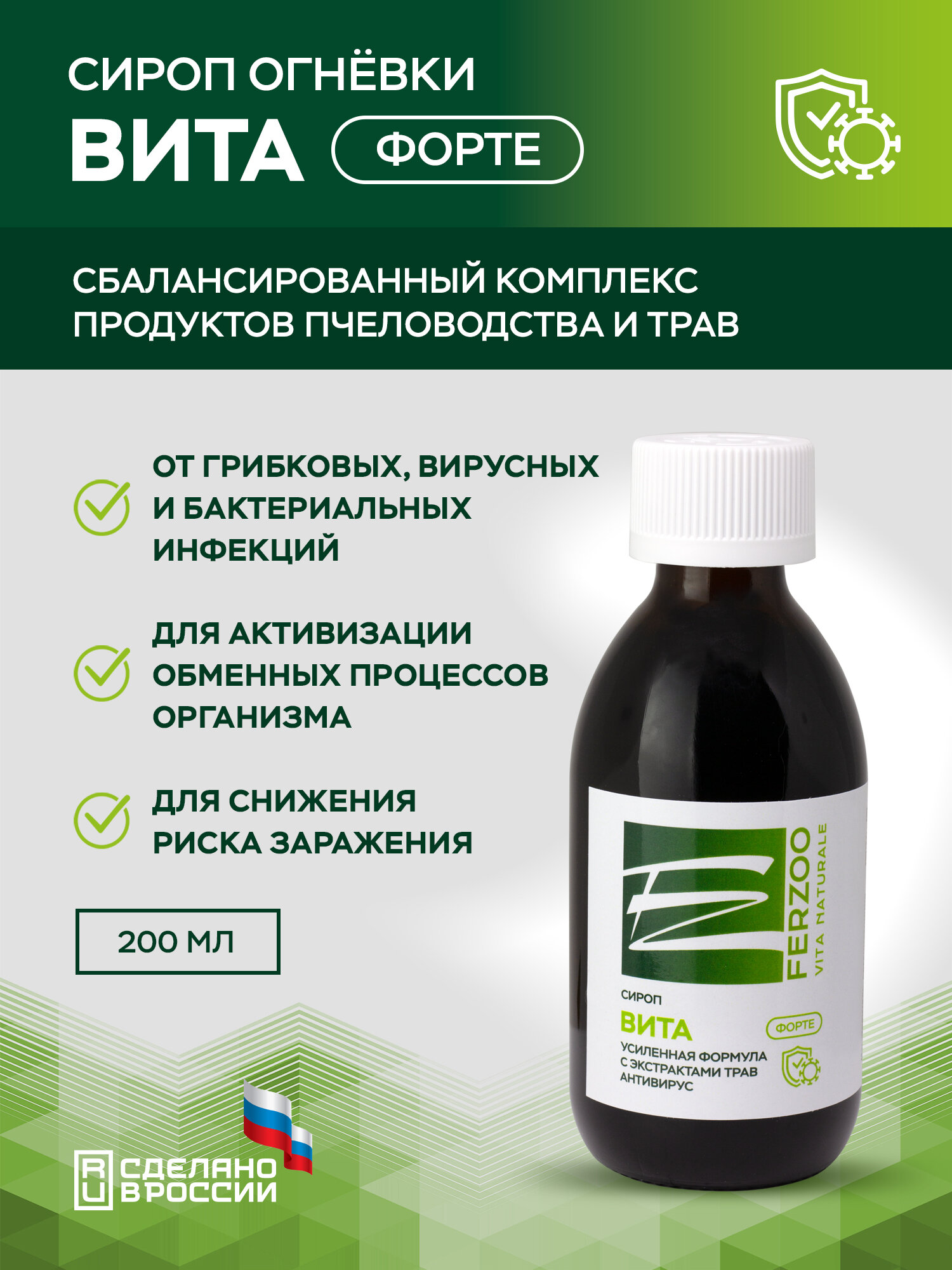 Сироп "Вита - ФОРТЕ" для иммунитета противовирусный 200 мл.