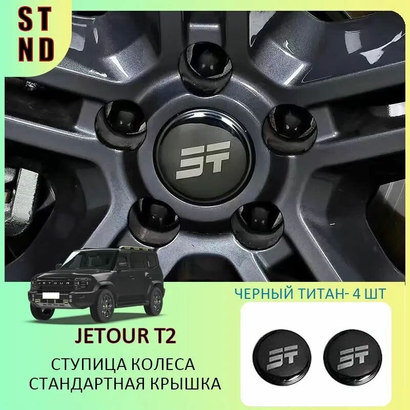Jetour T2/Джетур Т2 Защита внешних частей автомобиля, 4 шт.