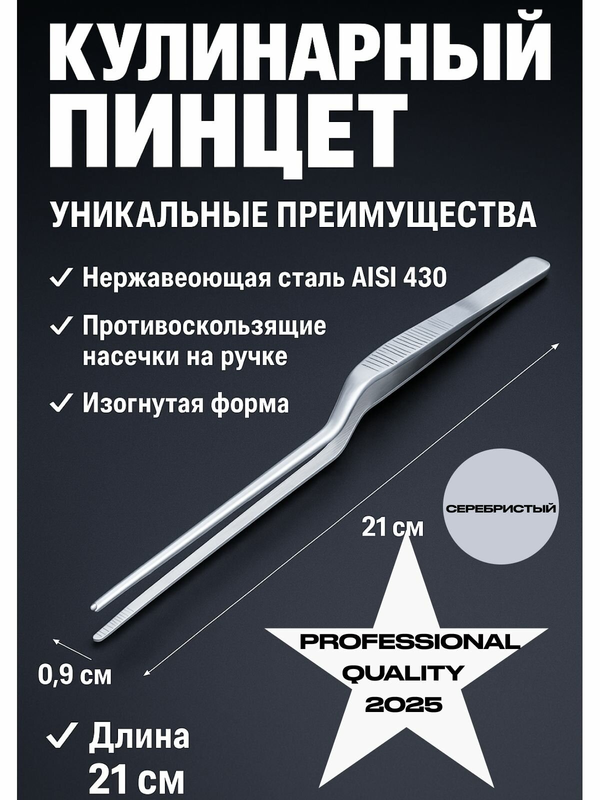 Пинцет кулинарный, кухонный, поварской. Tether 21 сантиметр. Щипцы кухонные. Цвет Серебристый.