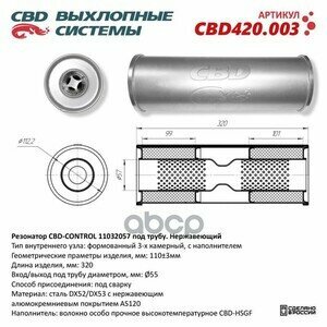 Резонатор CBD-control11032057 под трубу. нержавеющий CBD арт. CBD420.003