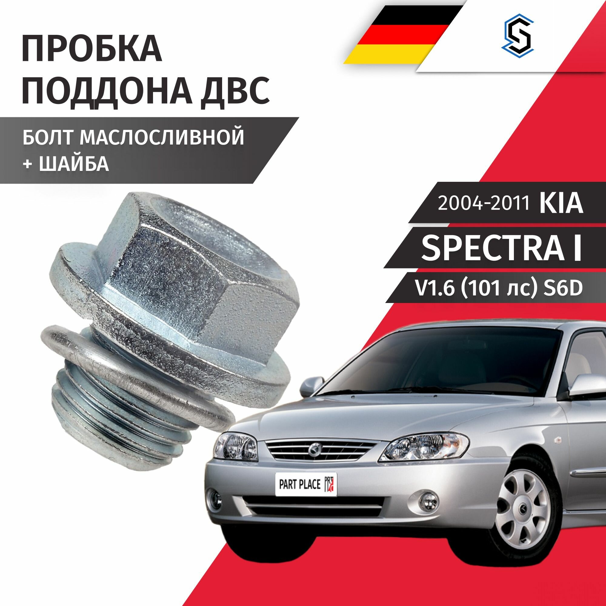 Пробка сливная Kia Spectra (1) SD V1.6 101лс S6D 2004 - 2011, 1 шт STELLOX