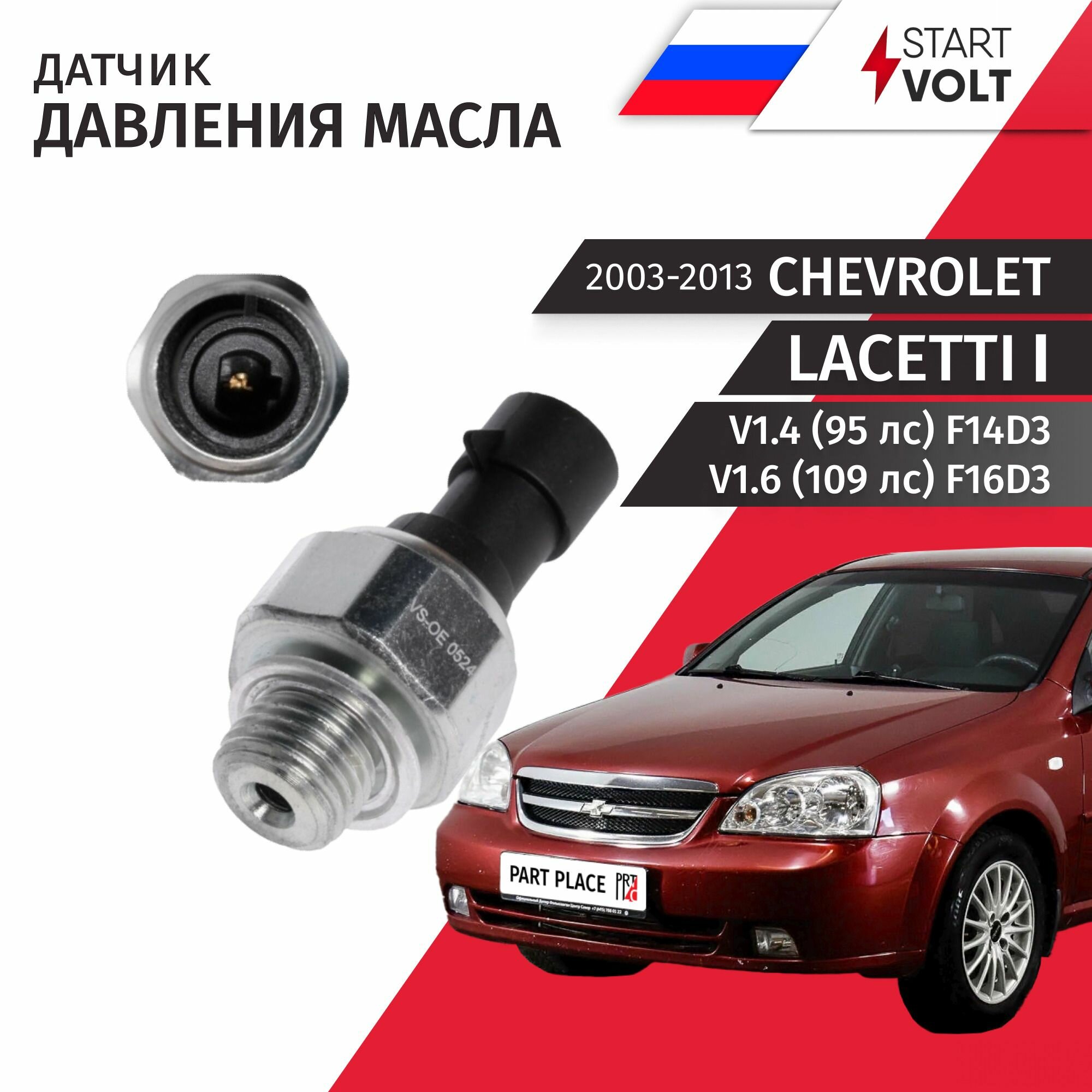 Датчик давления масла Chevrolet Lacetti (1) J200 V1.4 (95лс) V1.6 (109лс) F14D3 F16D3 2003 - 2013 1шт Startvolt