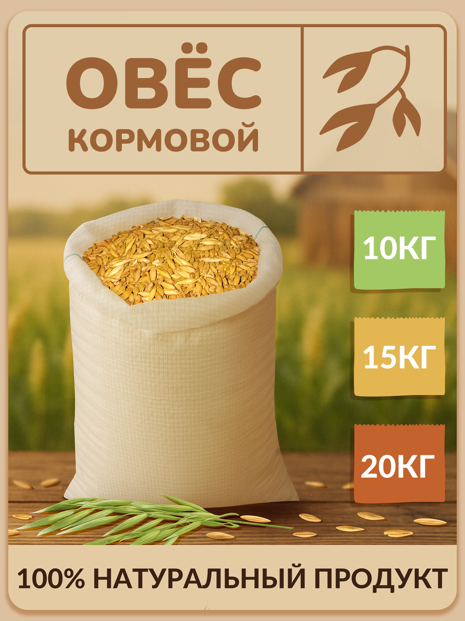 Овёс кормовой, 15 кг